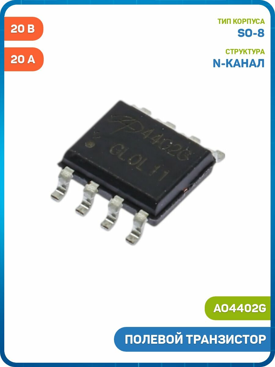 Полевой транзистор Alpha & Omega N-MOSFET 20 В/20 А (AO4402G (SO-8))
