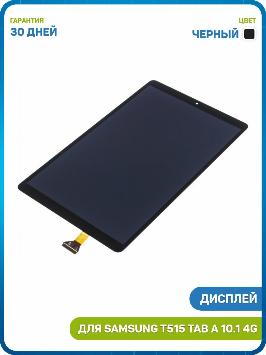 Дисплей для Samsung T510 Galaxy Tab A 10.1 (2019) Wi-Fi / T515 Galaxy Tab A 10.1 (2019) 4G (в сборе с тачскрином) черный