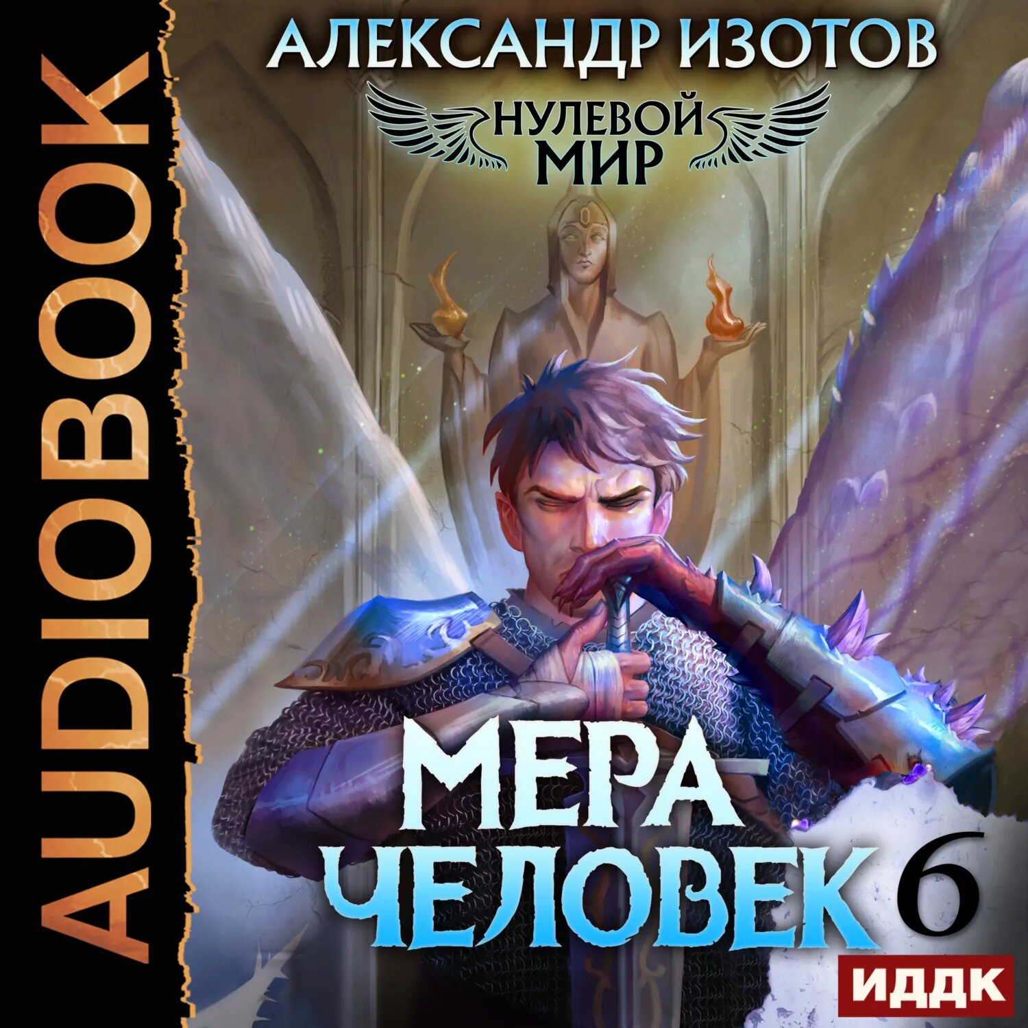 Нулевой мир. Книга 6. Мера человек [Аудиокнига]