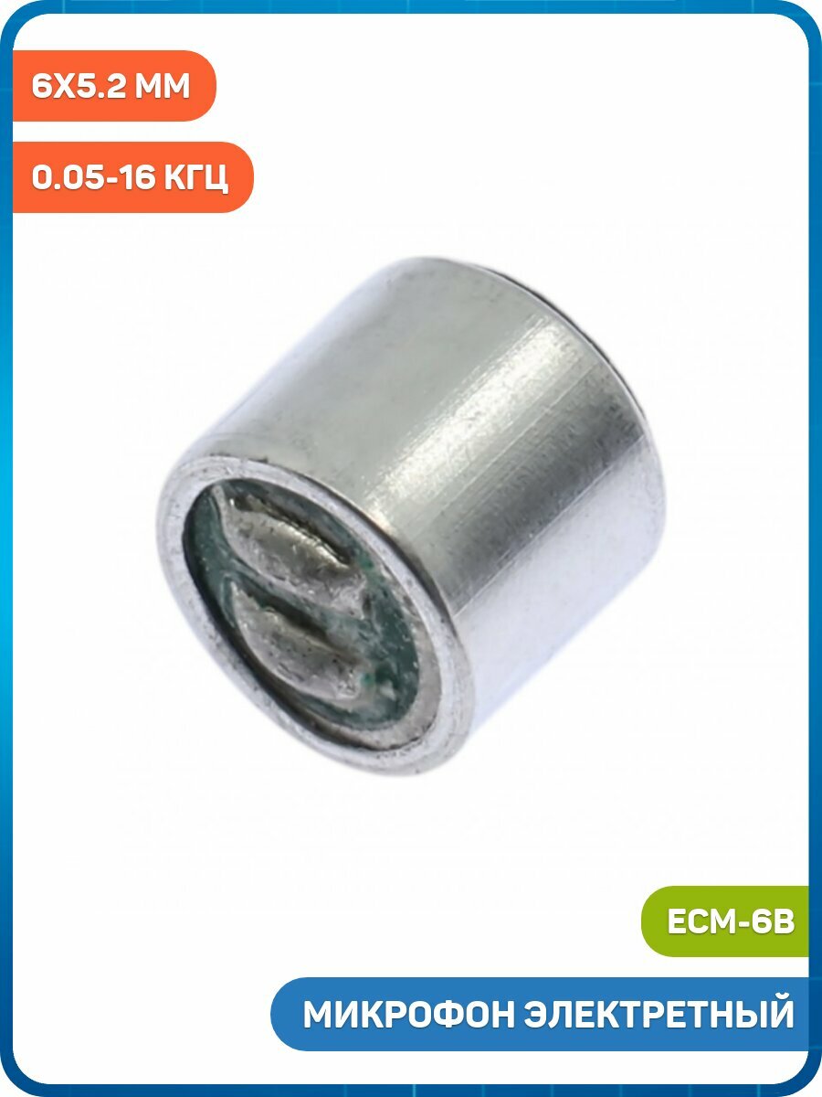 Микрофон Ruichi электретный 0.05-16 кГц (6x5.2 мм) (ECM-6B)