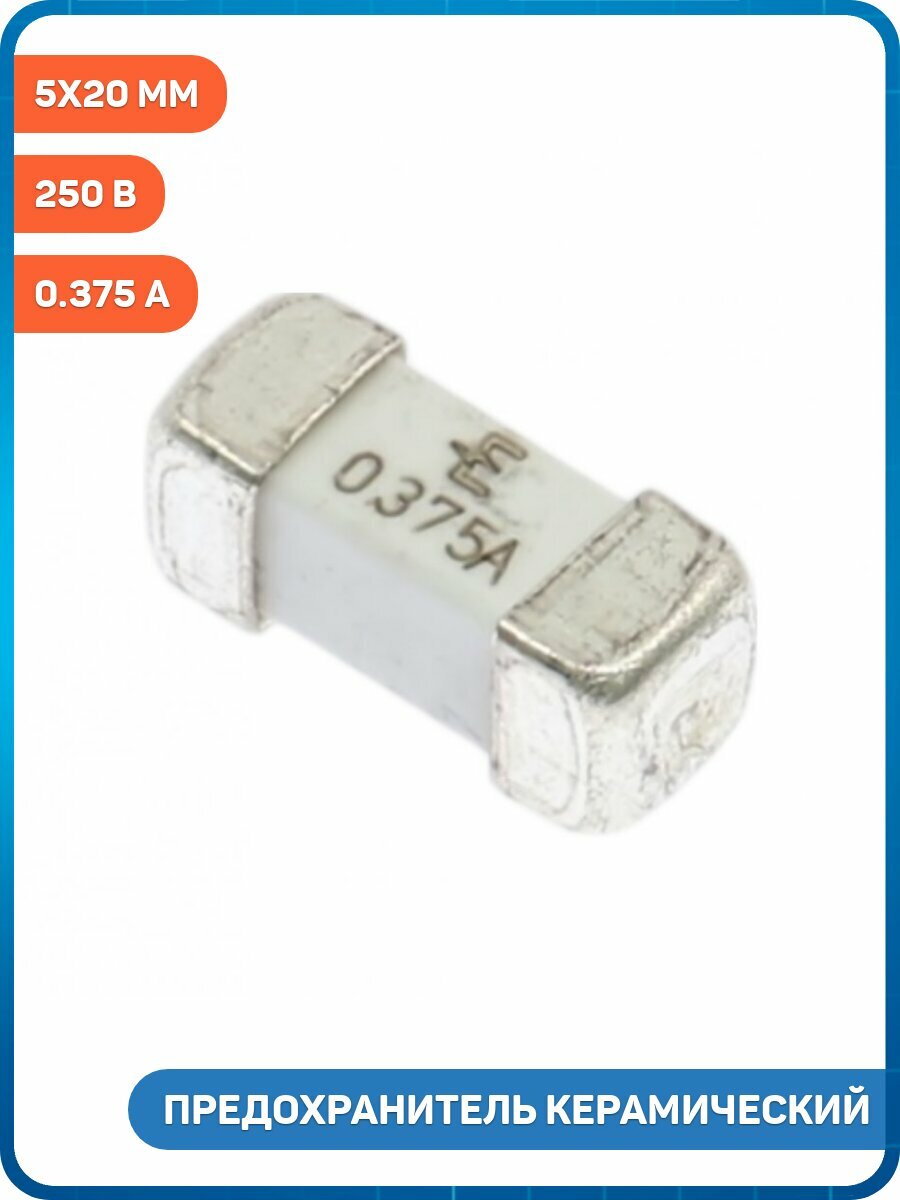 Предохранитель керамический Ruichi SMD 2410 0.375 А/250 В (5x20 мм)