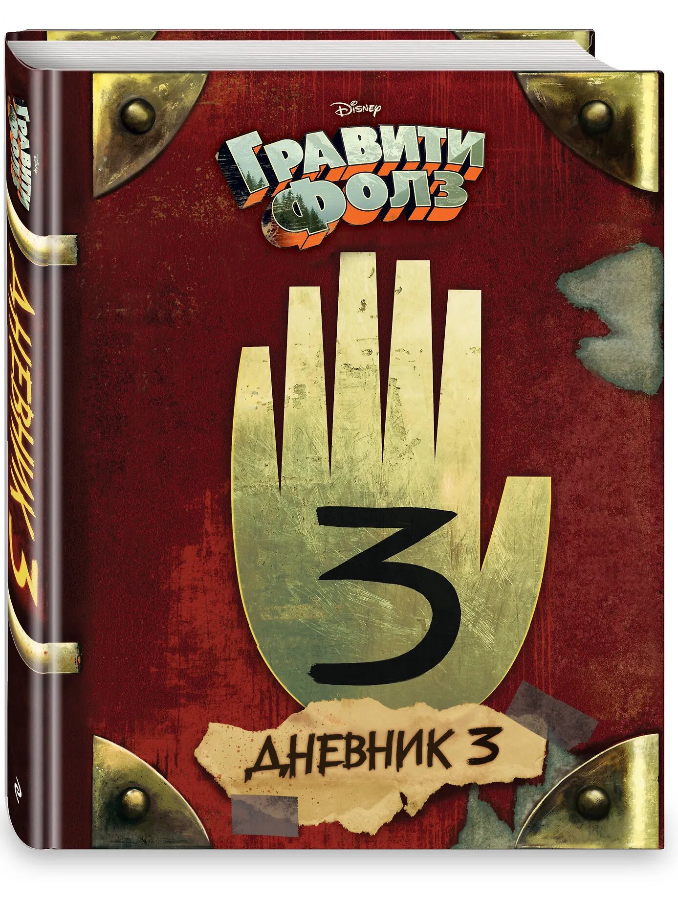 Хирш Алекс / Гравити Фолз. Дневник 3 (твёрдый переплет, суперобложка)