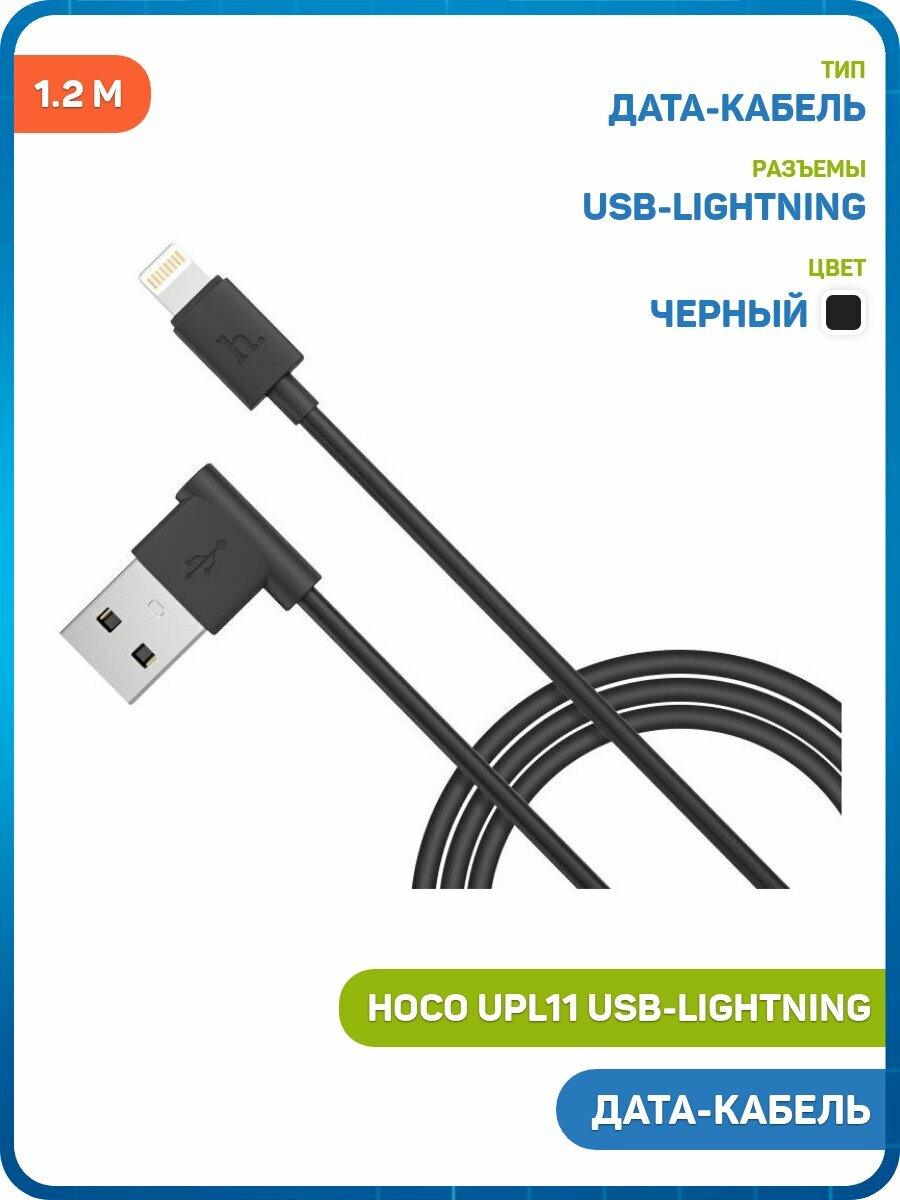 Дата-кабель Hoco UPL11 USB-Lightning, 1.2 м, черный