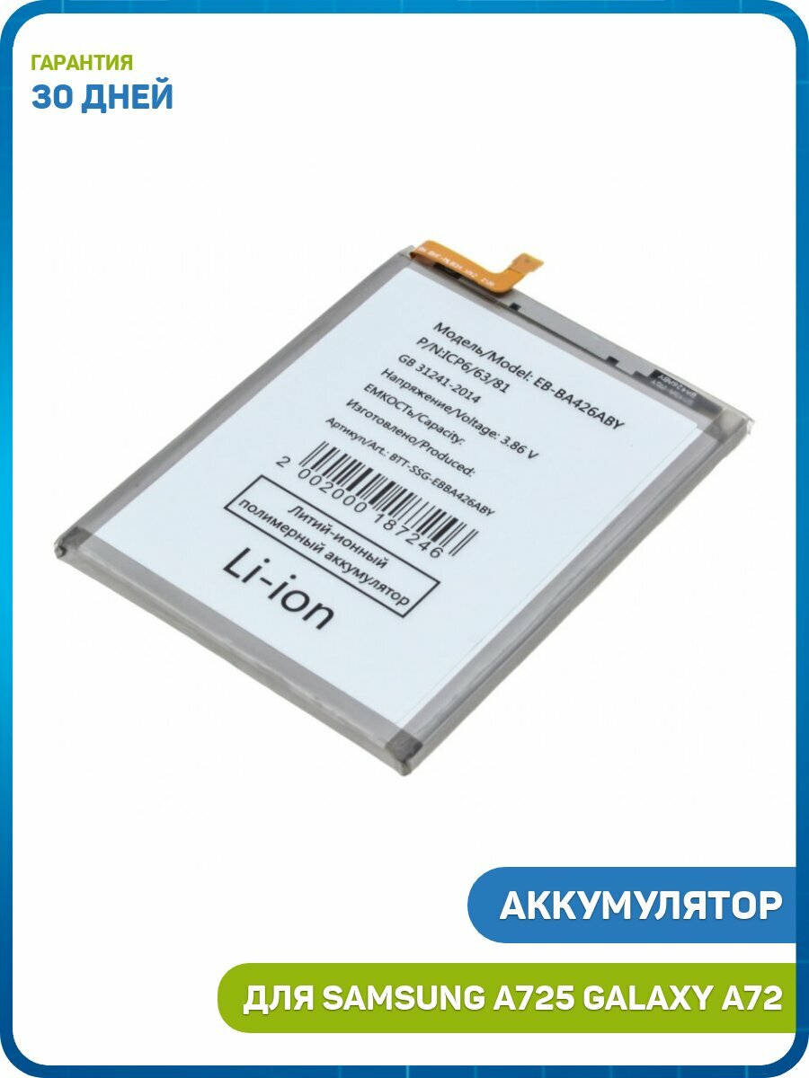 Аккумулятор для Samsung A725 Galaxy A72 (EB-BA426ABY)
