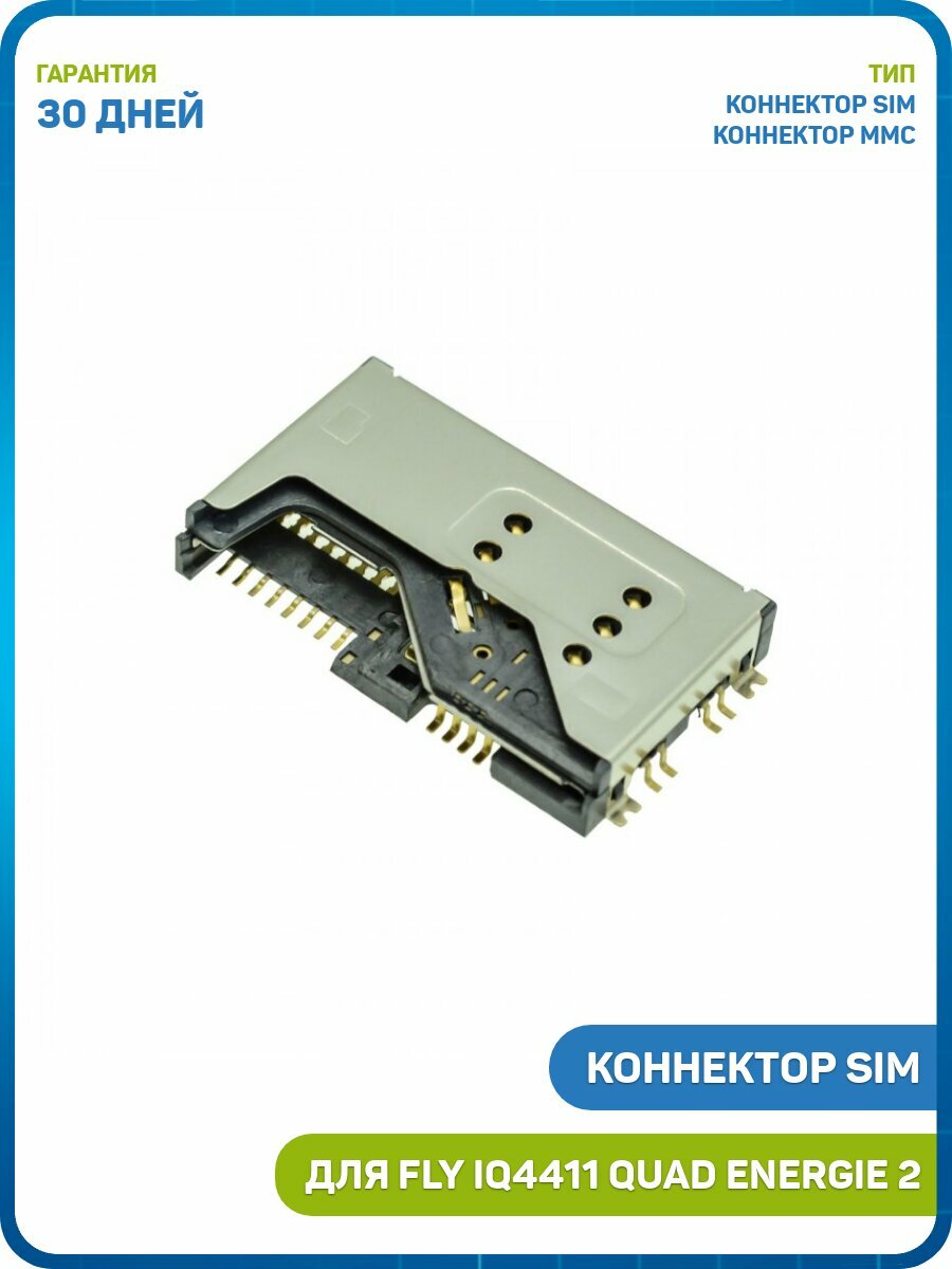 Коннектор сим карты (SIM) + коннектор карты памяти (MMC) для Fly IQ4403 Energie 3 / IQ4411 Quad Energie 2
