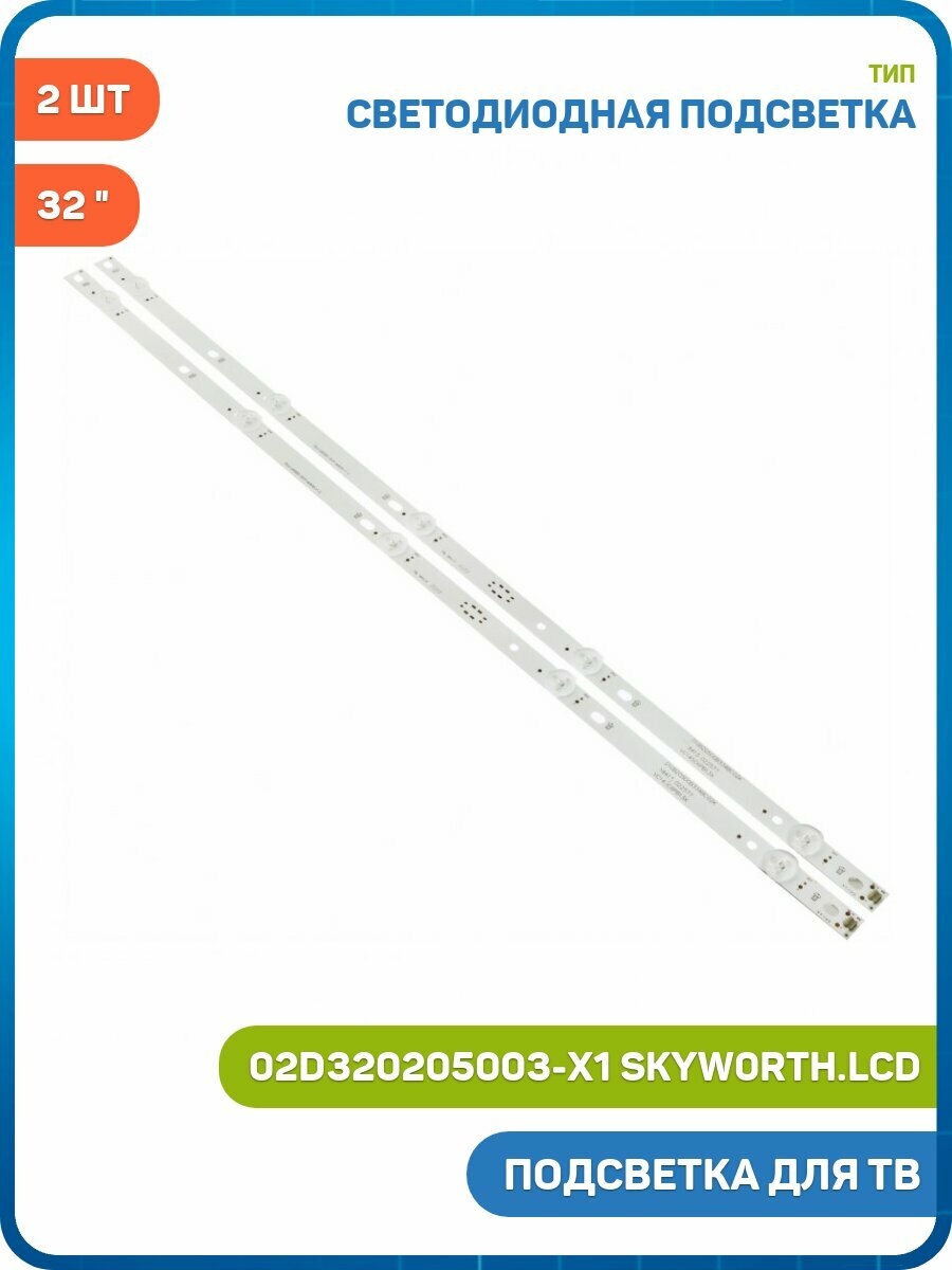 Светодиодная подсветка для телевизоров 32" 02D320205003-X1 SKYW0RTH. LCD (комплект 2 шт.)