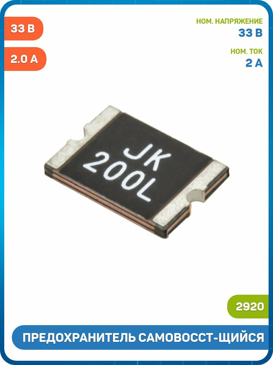 Предохранитель самовосстанавливающийся SMD 33 В/2.0 А (2920)