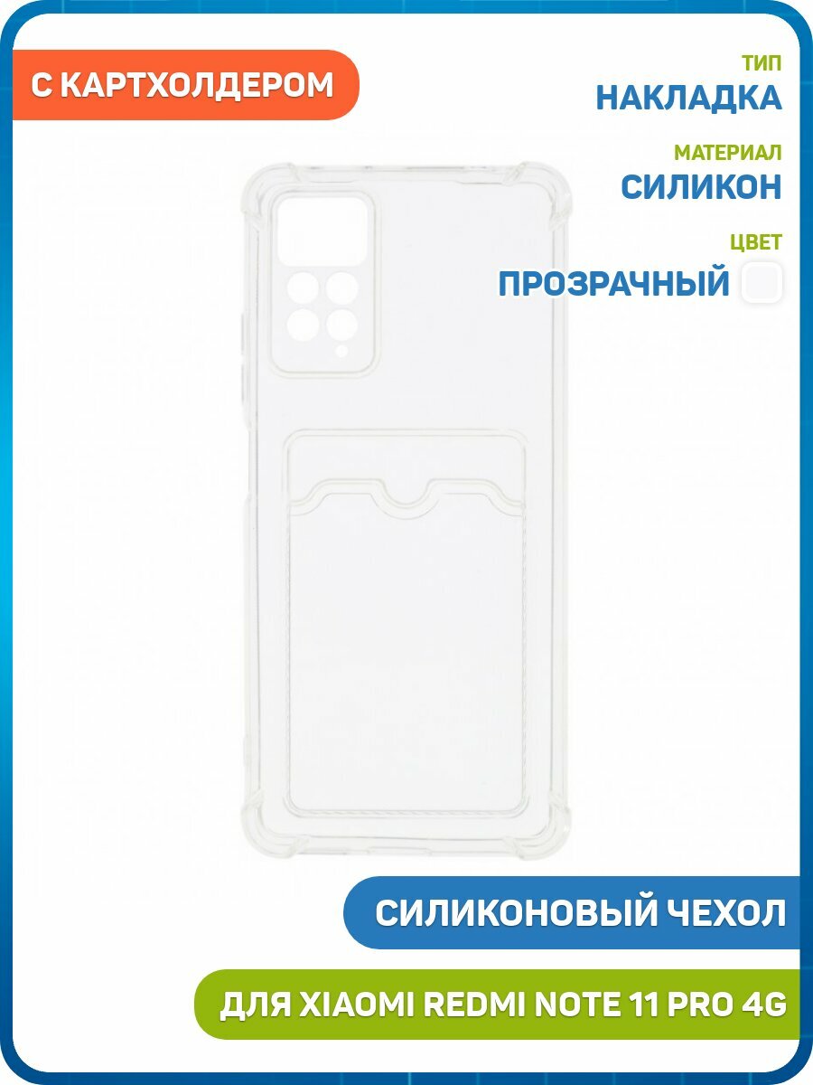 Силиконовый чехол противоударный для Xiaomi Redmi Note 11 Pro 4G (с картхолдером) прозрачный