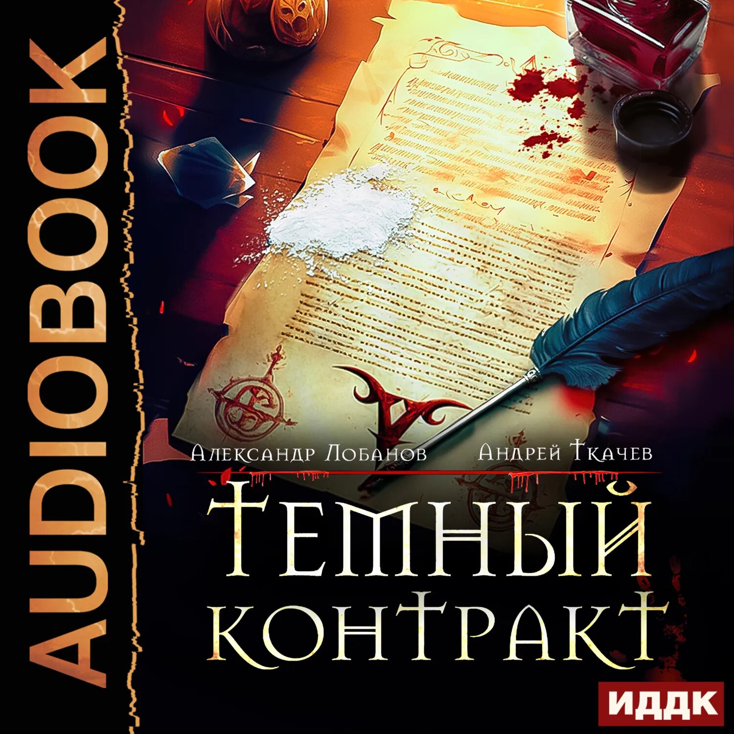 Темный контракт. Книга 1 [Аудиокнига]