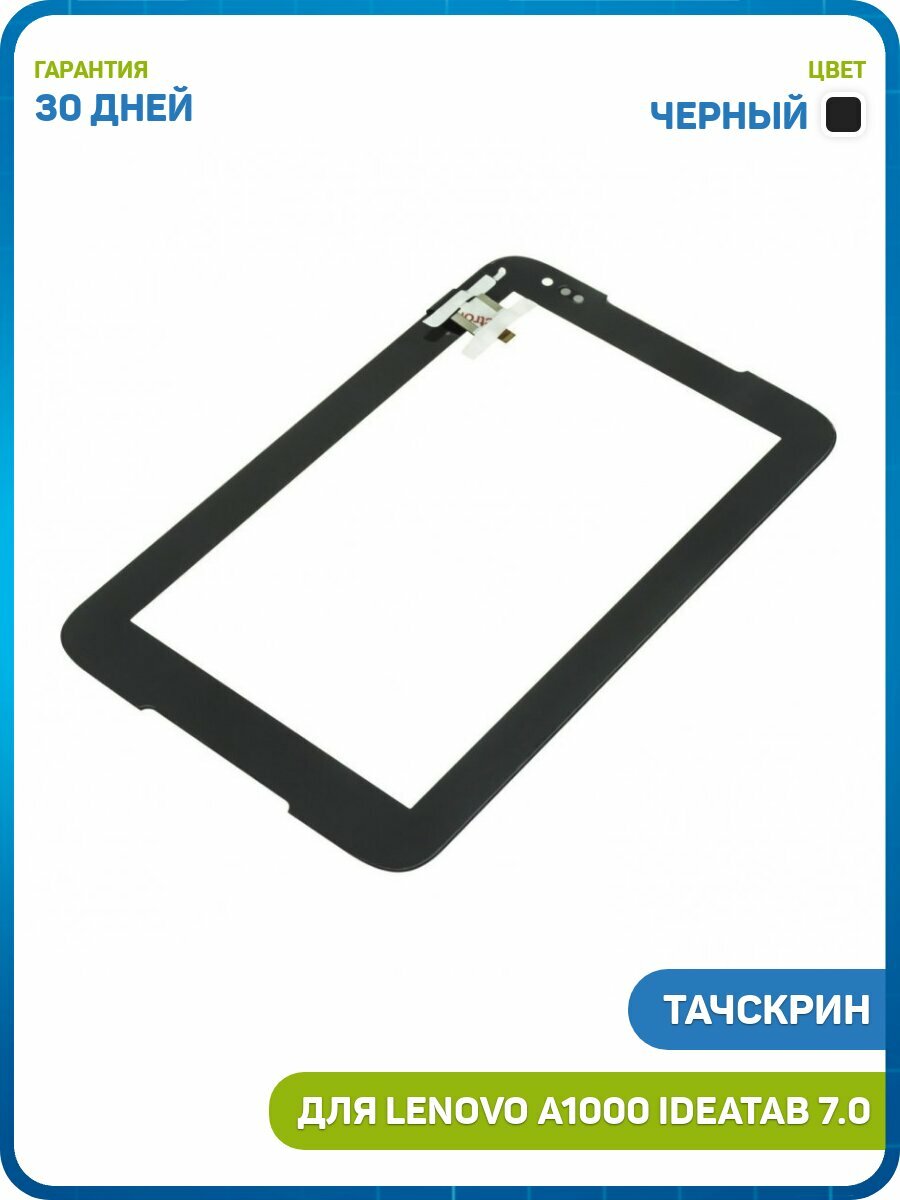 Тачскрин для Lenovo A1000 IdeaTab 7.0, черный