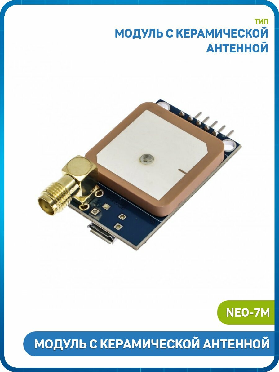 Модуль с керамической антенной GPS/GLONASS/Galileo/QZSS (MicroUSB) (NEO-7M HW-539)