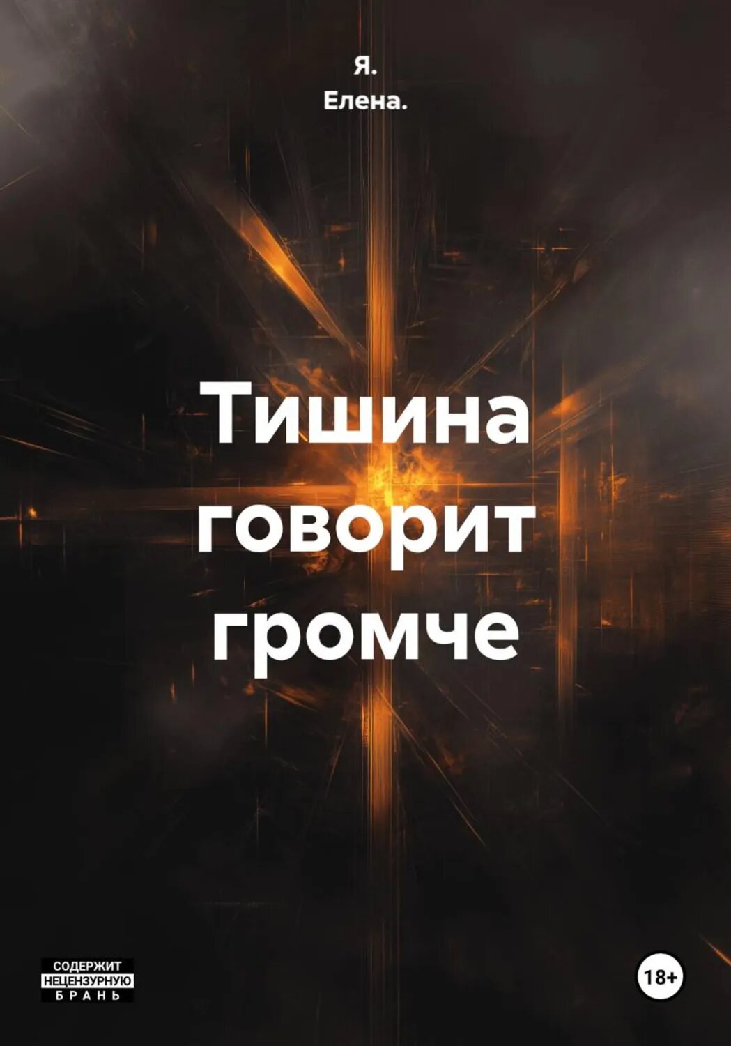 Тишина говорит громче [Цифровая книга]