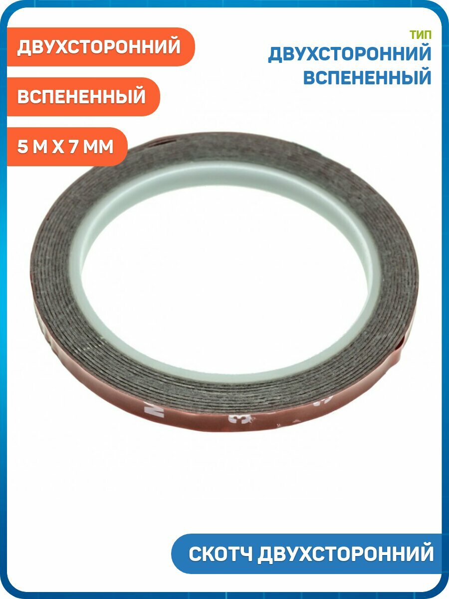 Скотч двухсторонний вспененный 5 м х 7 мм (1 мм)