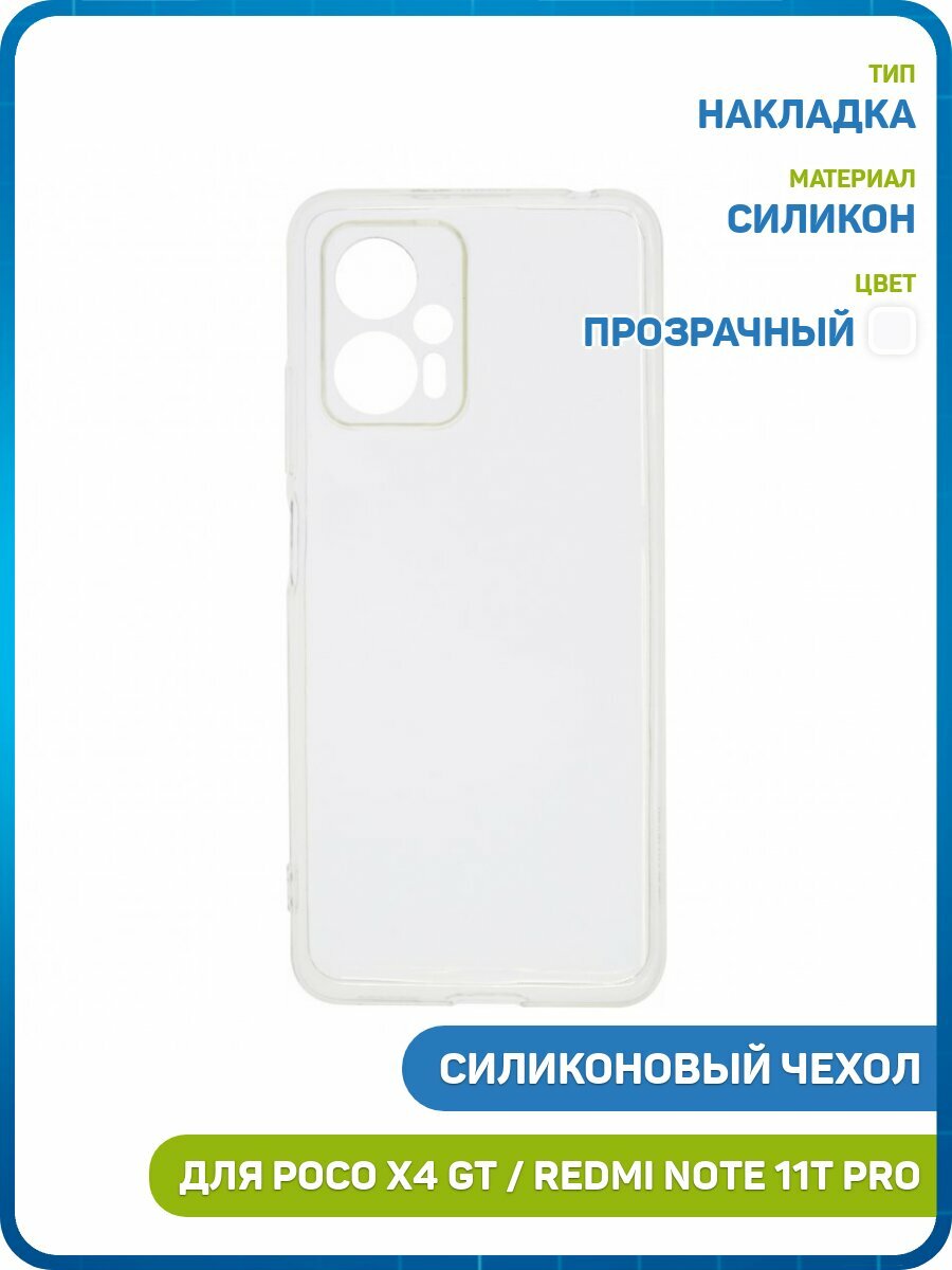Силиконовый чехол Ultra Slim для Xiaomi Redmi Note 11T Pro / POCO X4 GT, прозрачный