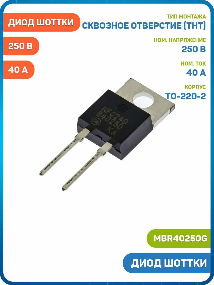 Диод Шоттки ONS 250 В/40 А (MBR40250G (TO-220-2))