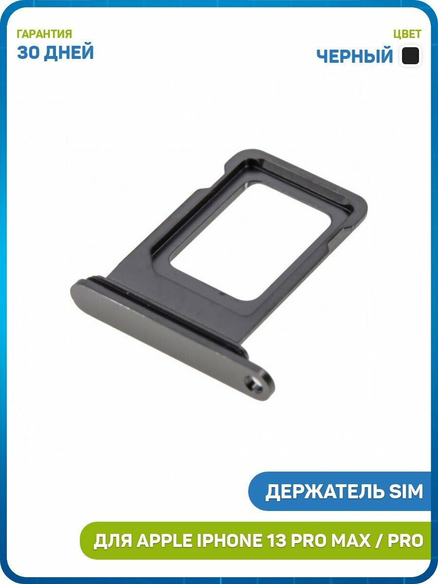 Держатель сим карты (SIM) для Apple iPhone 13 Pro / iPhone 13 Pro Max (1 SIM) черный