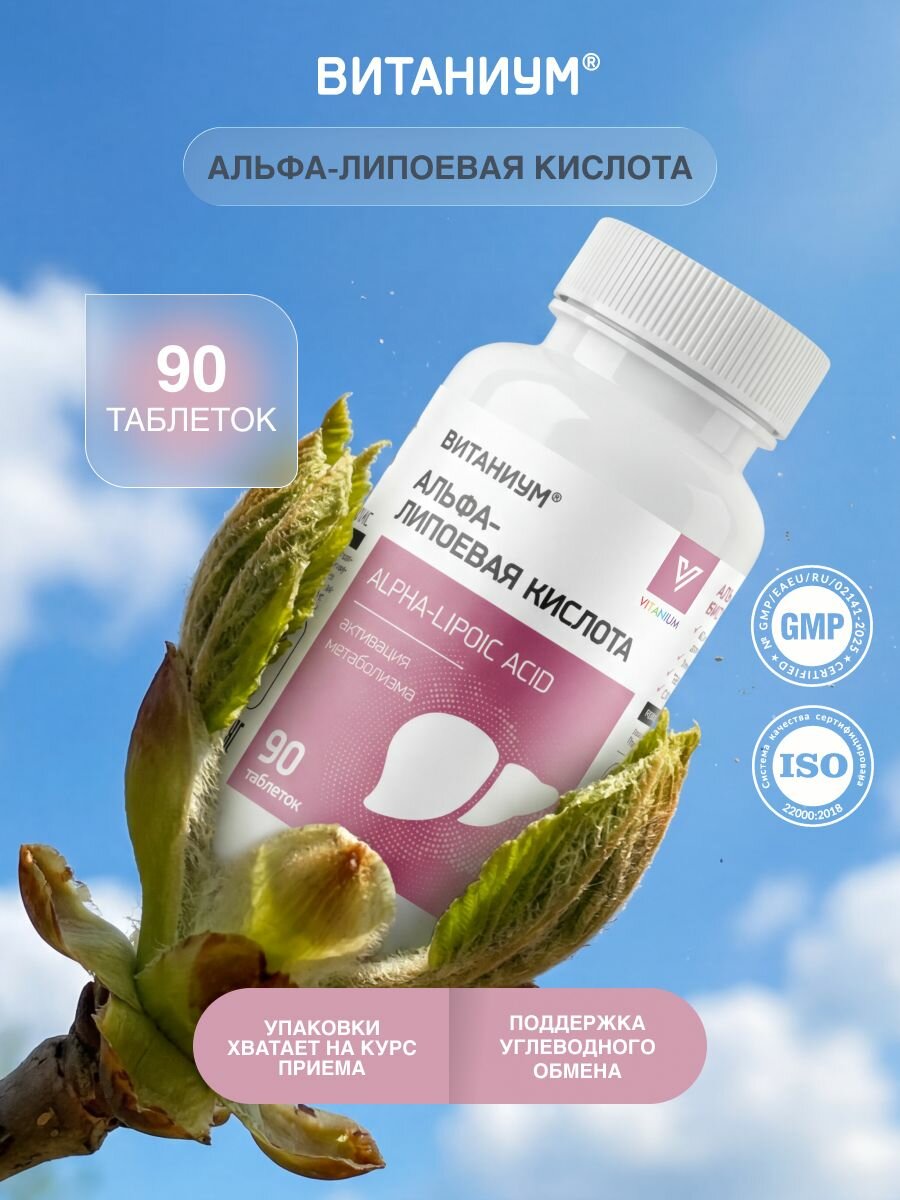 Витаниум Альфа-липоевая кислота в таблетках (тиоктовая) №90 в банке