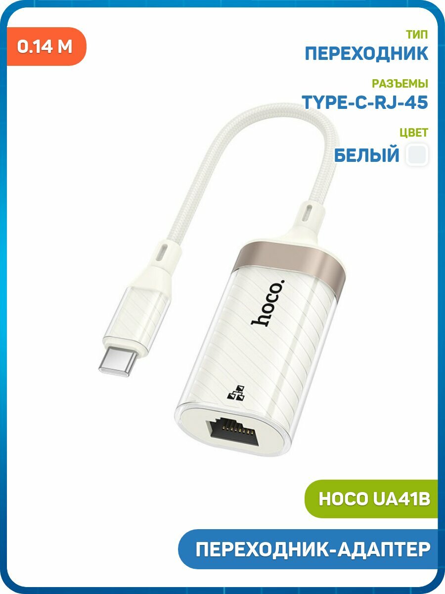 Переходник (адаптер) Hoco UA41B Type-C-RJ-45, белый