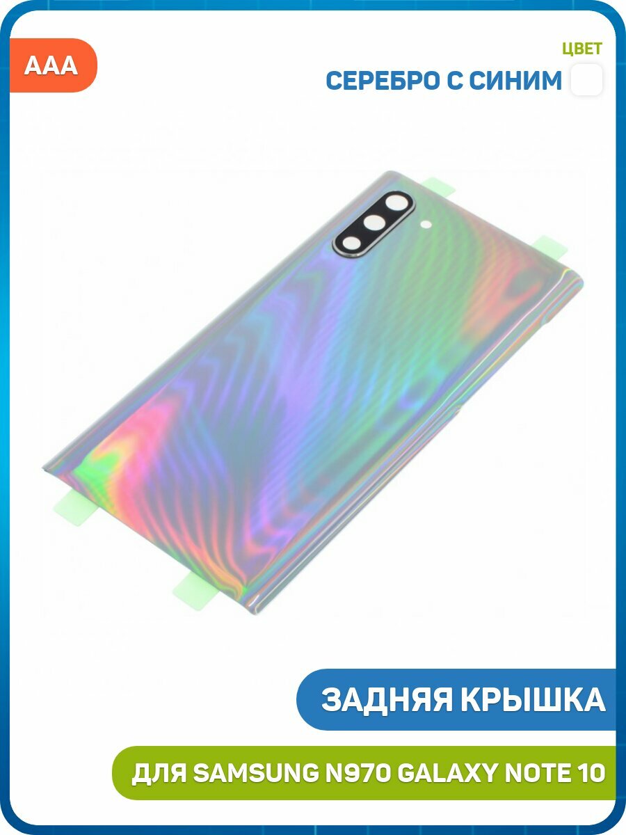 Задняя крышка для Samsung N970 Galaxy Note 10, серебро с синим, AAA