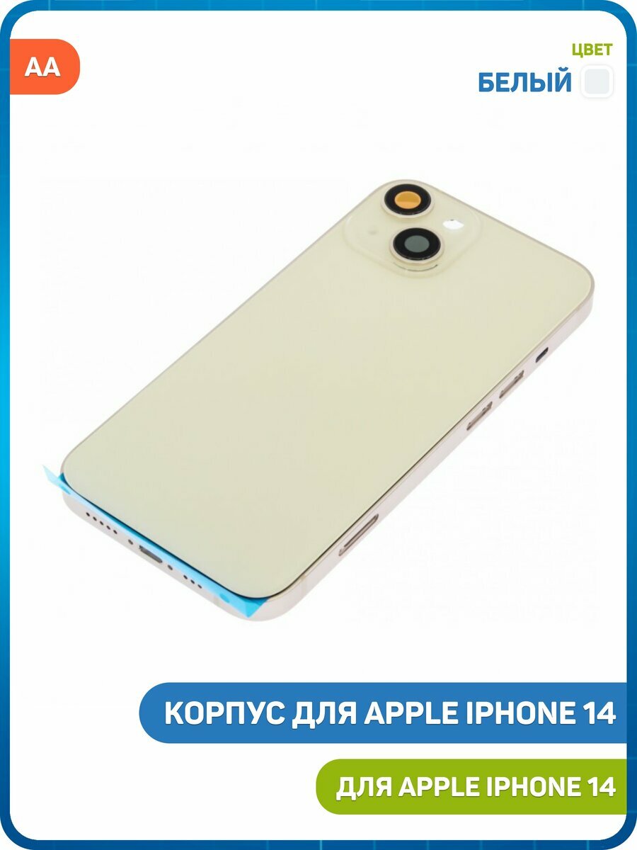 Корпус для Apple iPhone 14, белый, AA