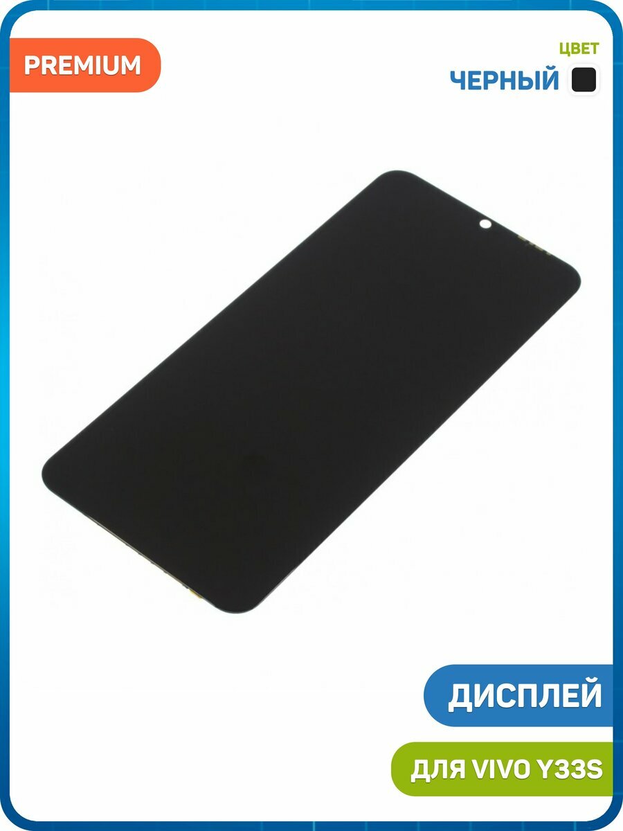 Дисплей для Vivo Y33s (в сборе с тачскрином) черный, AAA