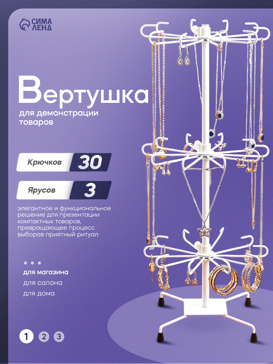Вертушка, 3 яруса по 10 крючков, размер 27×65, металл, цвет белый