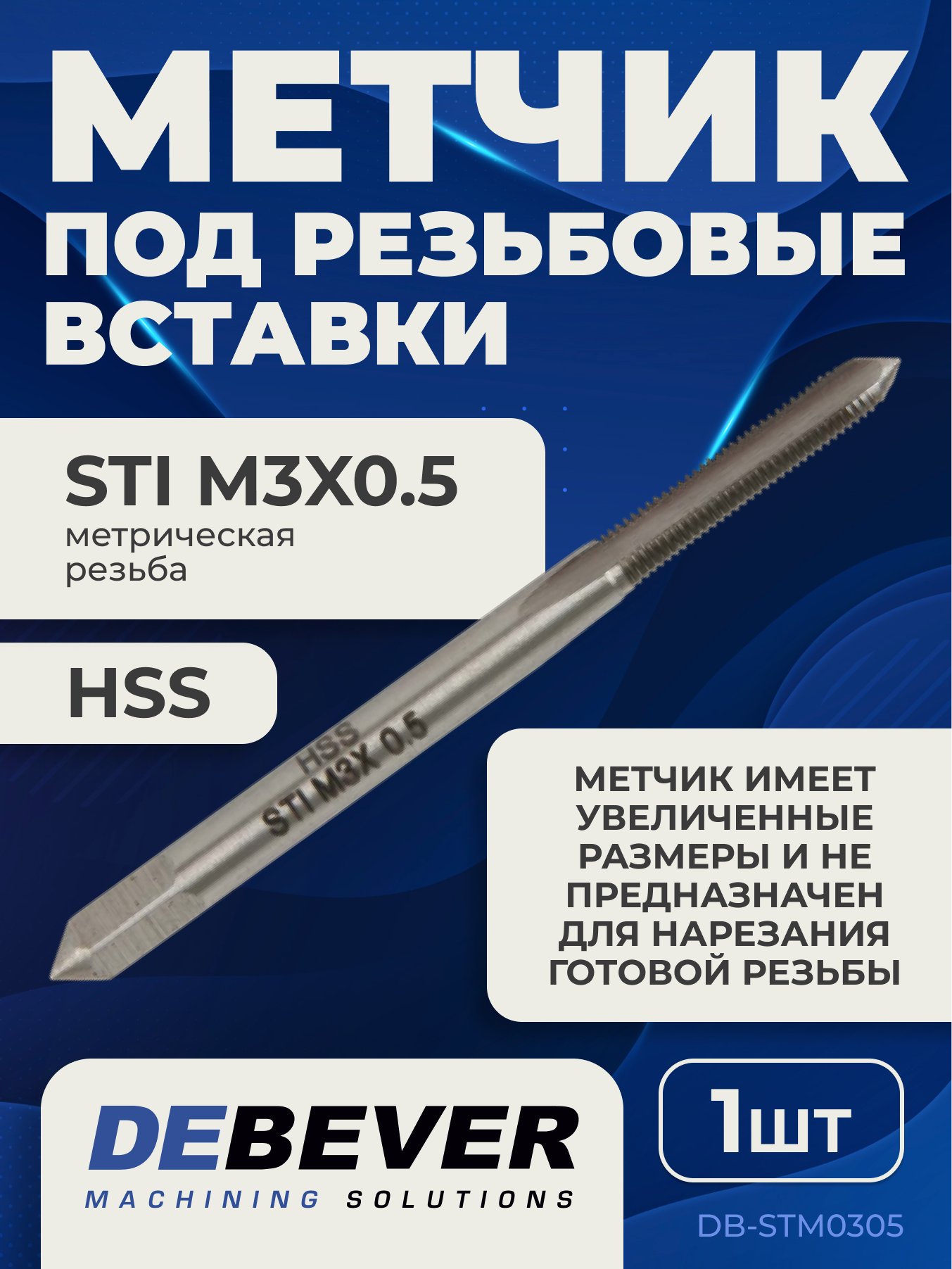 Метчик HSS м/р под резьбовые вставки системы STI М3x0,5 DB-STM0305