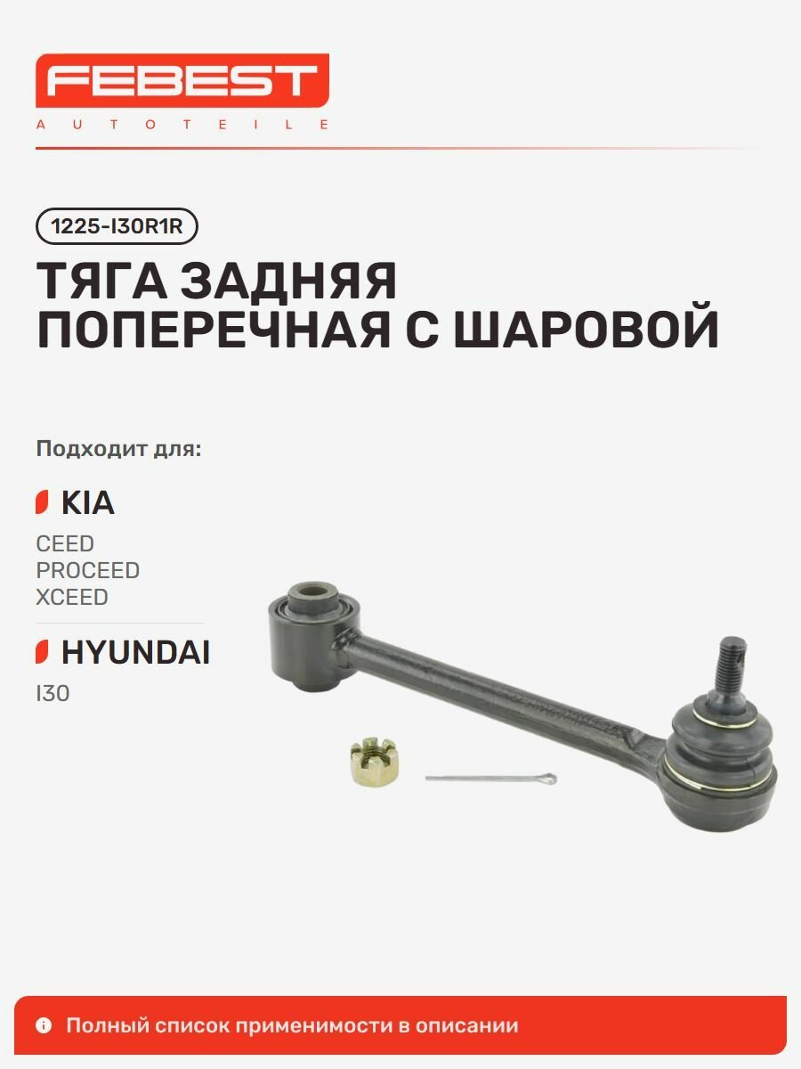 Тяга задний KIA Киа CEED Сид 1225-I30R1R