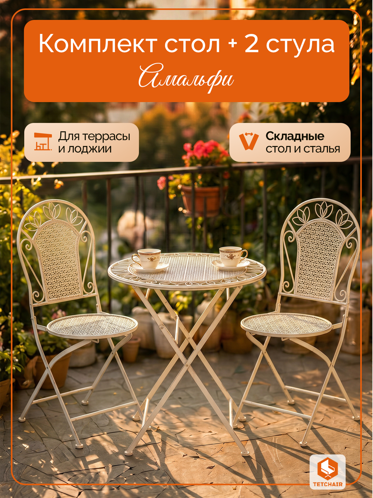 Комплект садовой мебели TetChair Амальфи, кованый стол и два стула, металл, садовая мебель, цвет античный белый