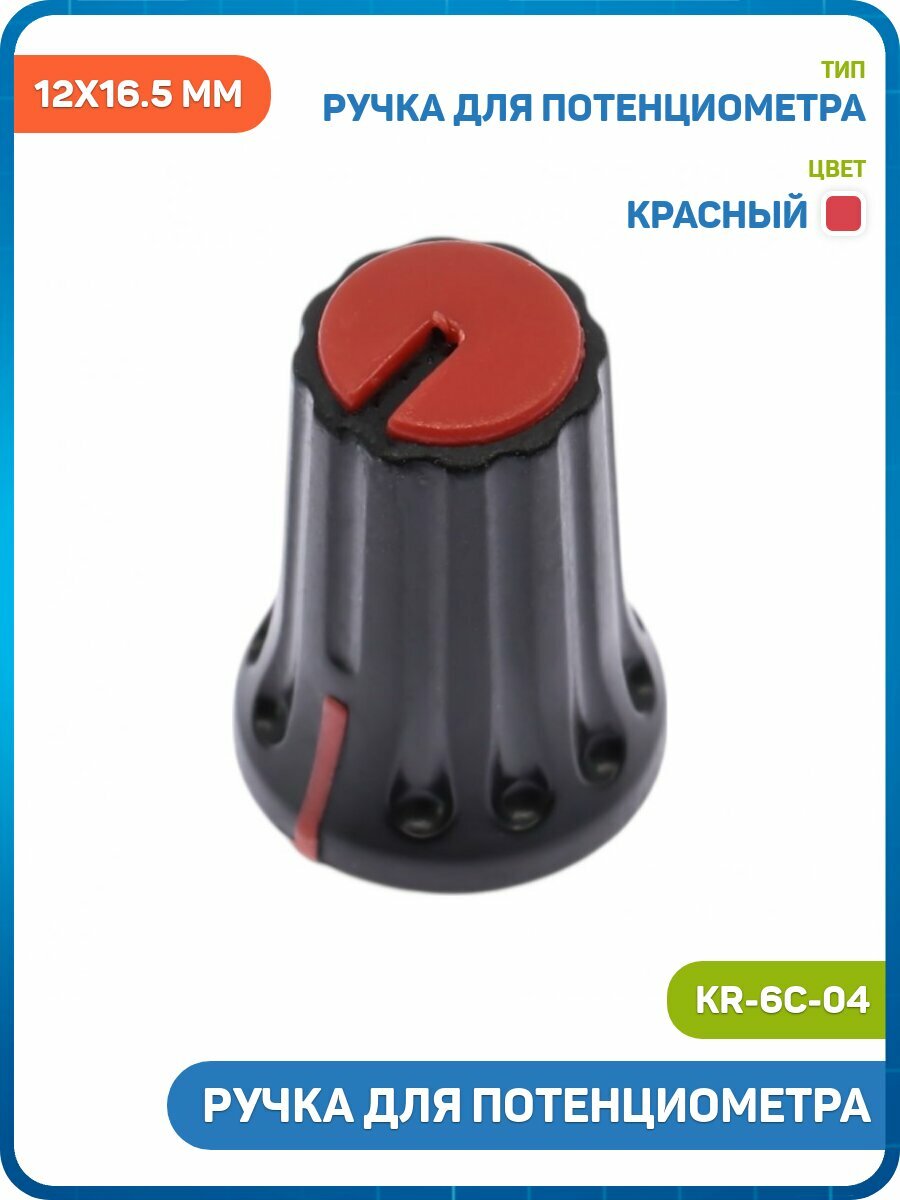 Ручка для потенциометра (KR-6C-04) (12x16.5 мм) красный