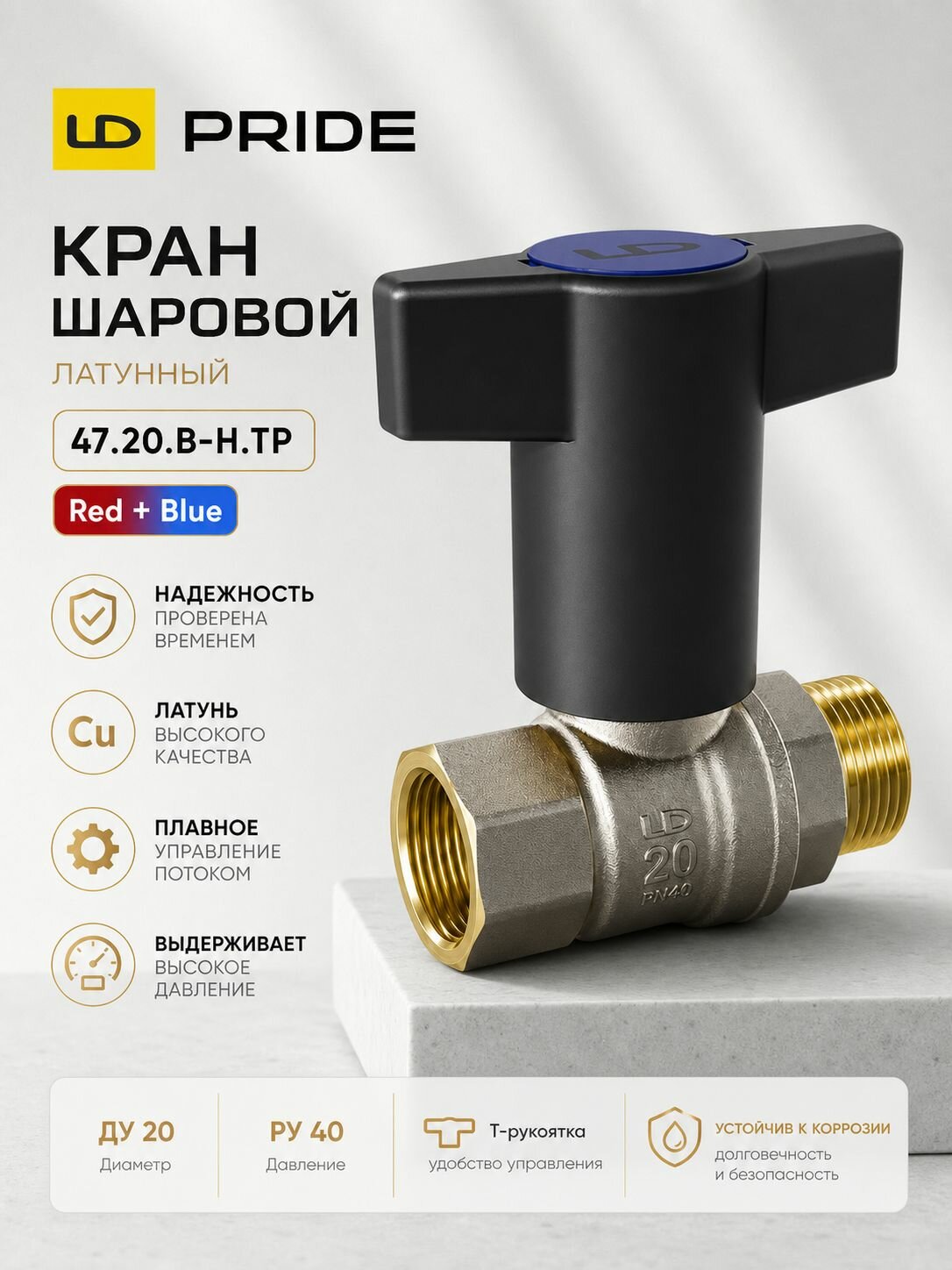 Кран шаровой латунный LD Pride 47.20. В-Н. ТР Ду 20 Ру 40 Т-рукоятка (Red + Blue)