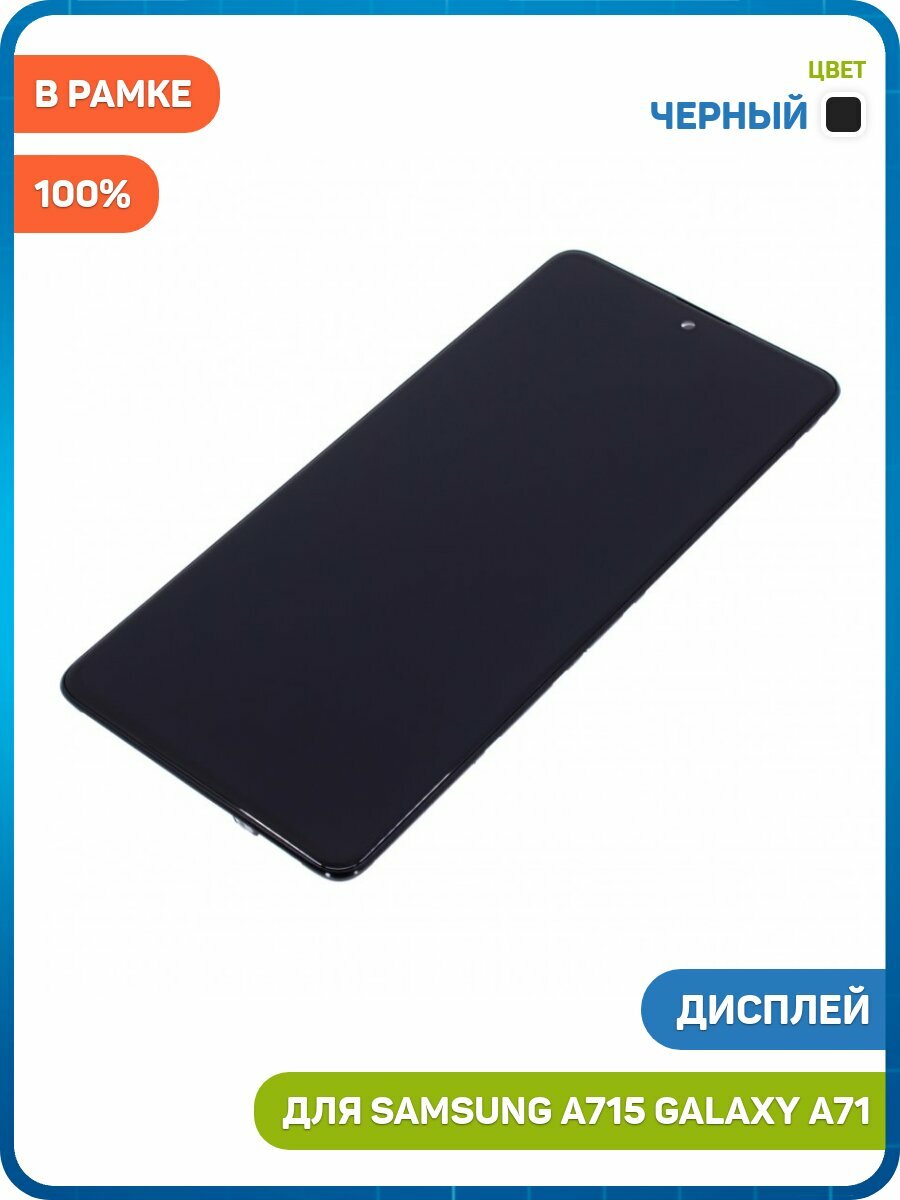 Дисплей для Samsung A715 Galaxy A71 (в сборе с тачскрином) в рамке, черный, 100%