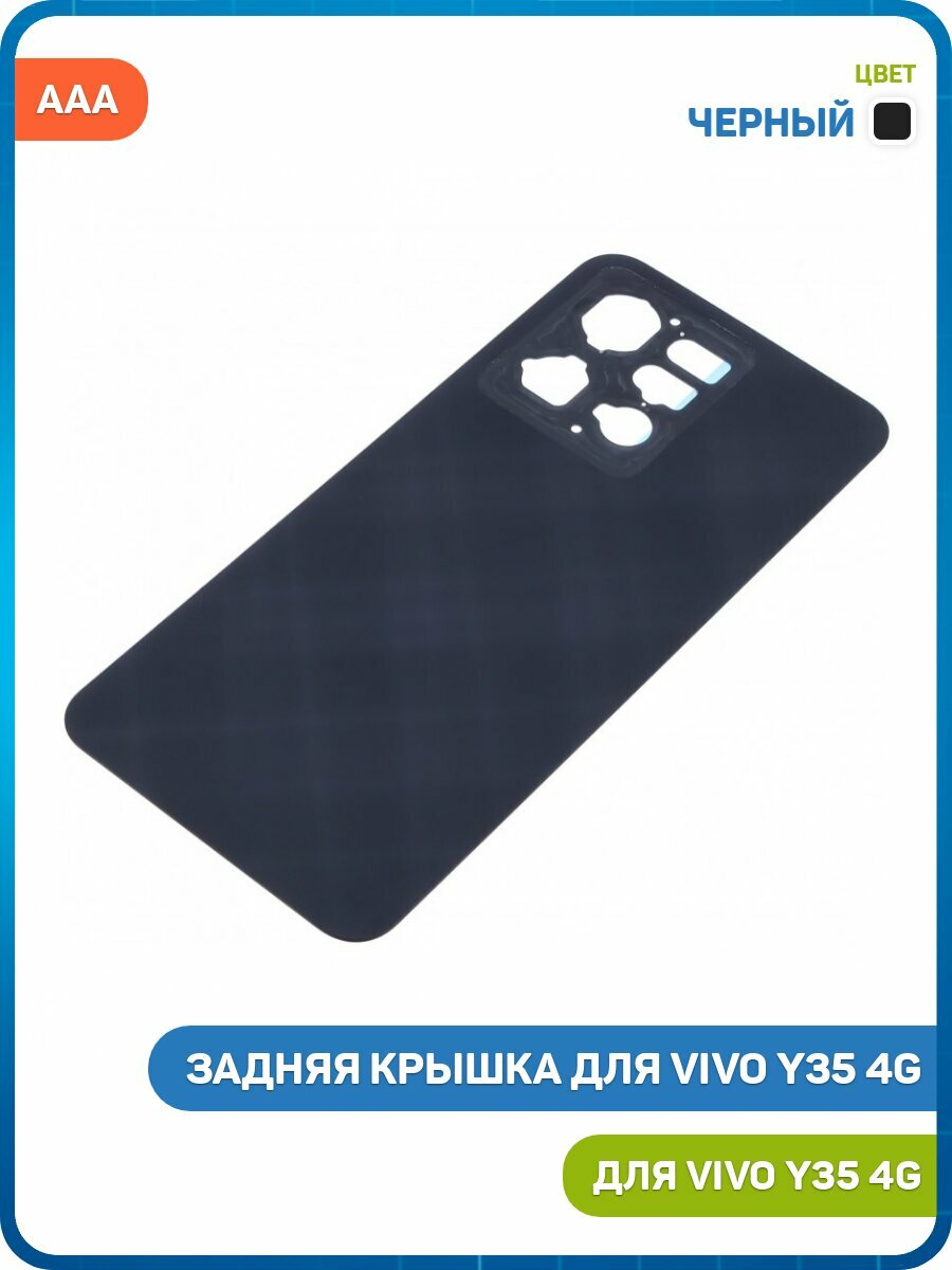 Задняя крышка для Vivo Y35 4G, черный, AAA