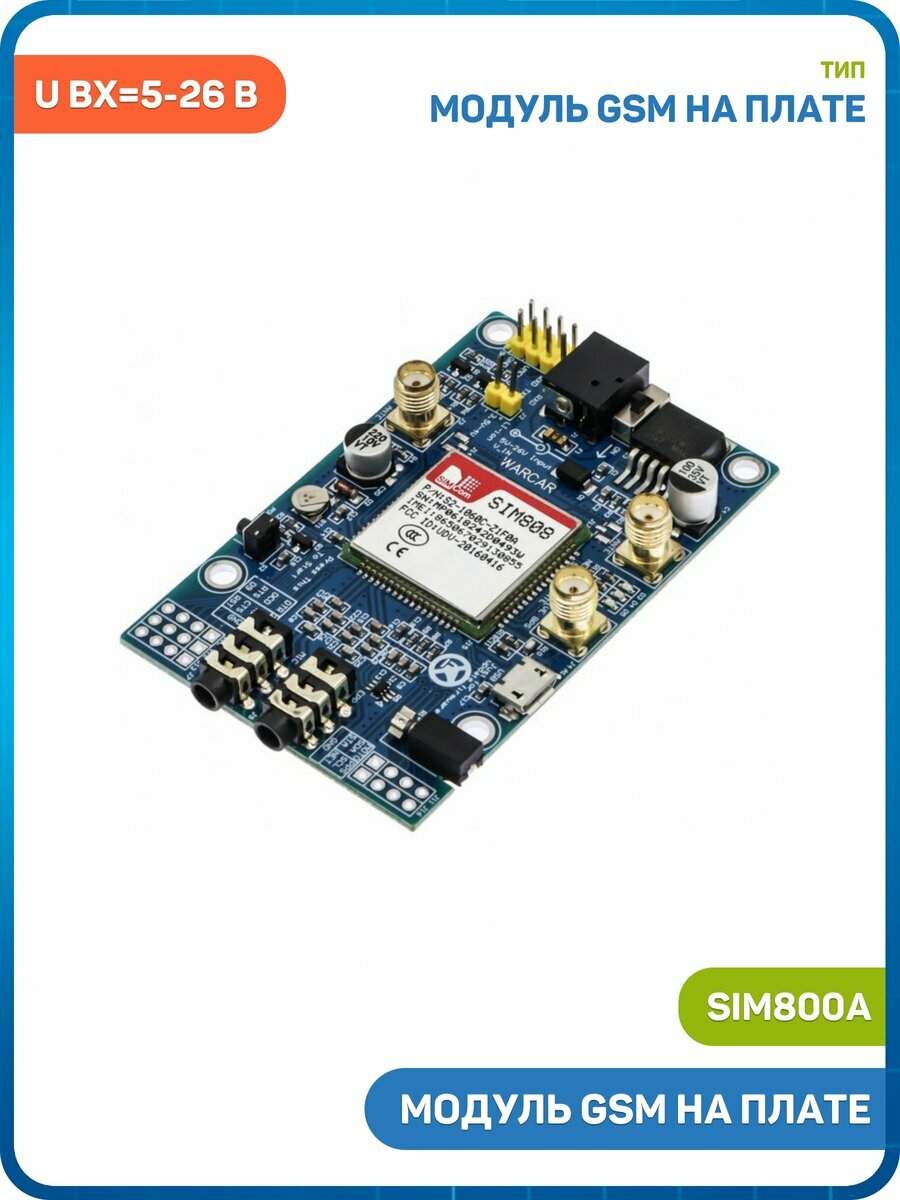 Модуль GSM на плате с разъемом SIM и активной GPS антенной Uвх-5-26 В (SIM800A)