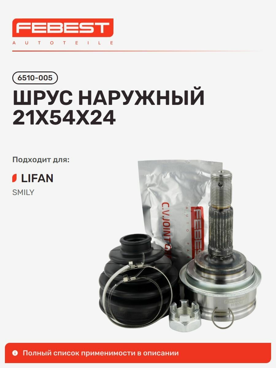 Шрус наружный Lifan Лифан Smily 320 6510-005