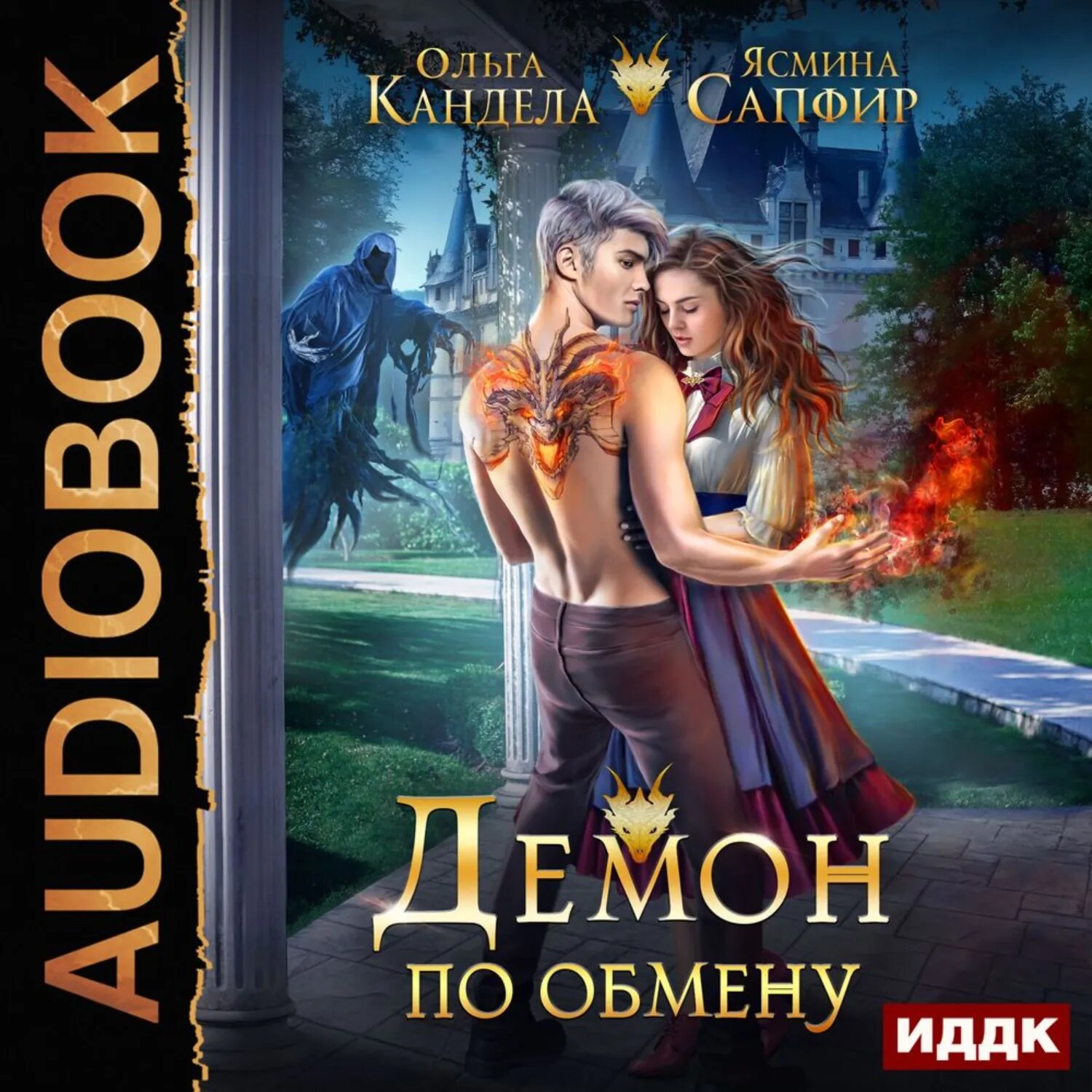 Демон по обмену [Аудиокнига]