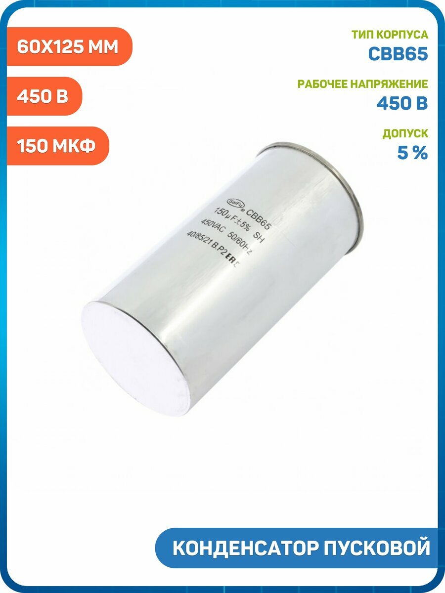 Конденсатор Saifu пусковой 150 мкФ/450 В (60x125 мм) (CBB65)