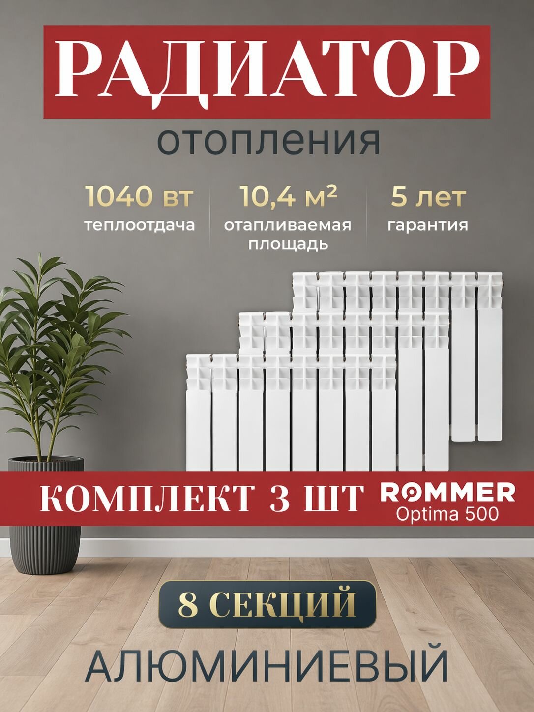 Комплект 3 шт. Радиатор отопления алюминиевые ROMMER Optima 500, 8 секций.