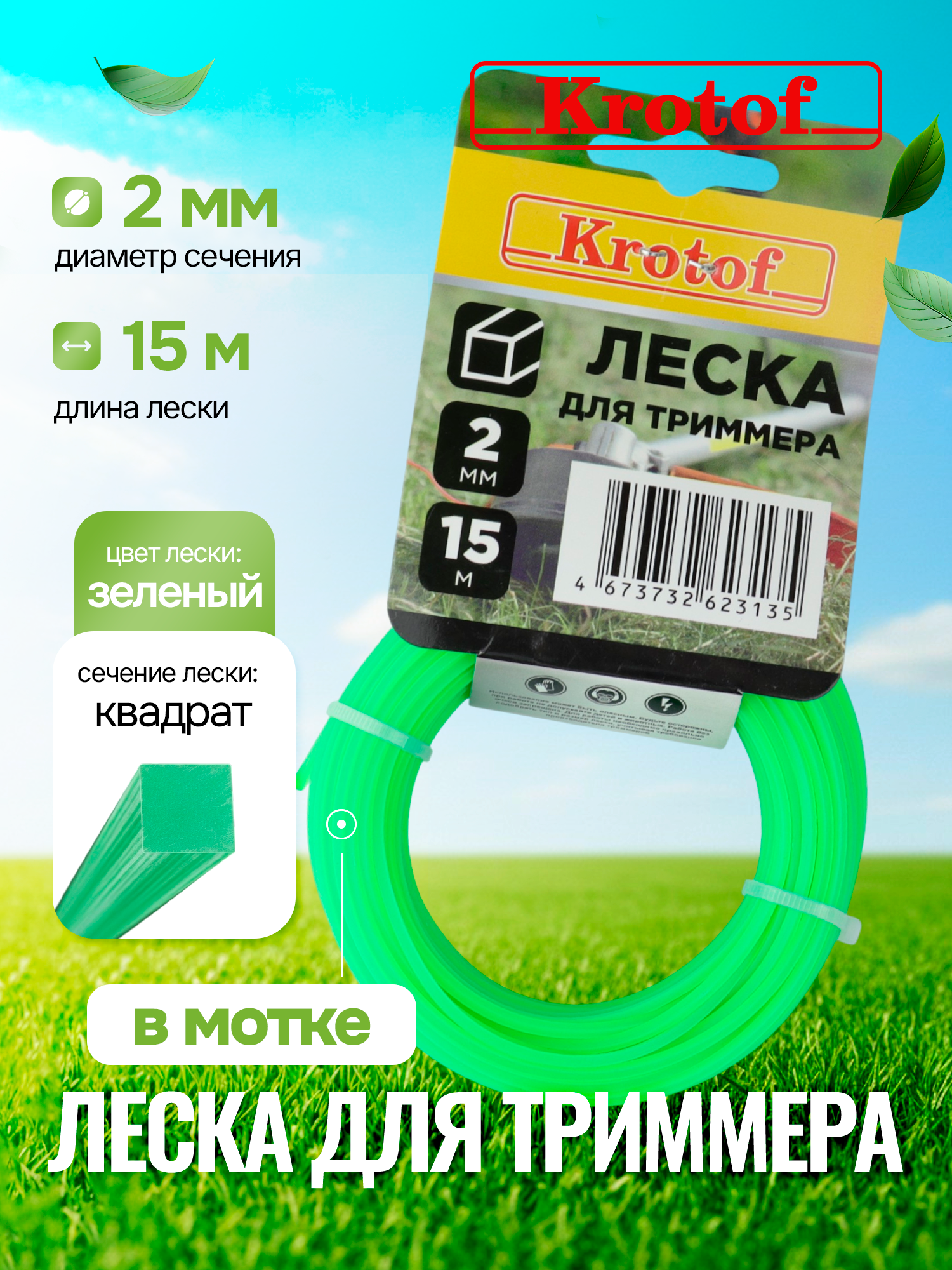 Леска для триммера 2,0 мм х 15м (квадрат, моток, зеленый) Krotof / кротоф