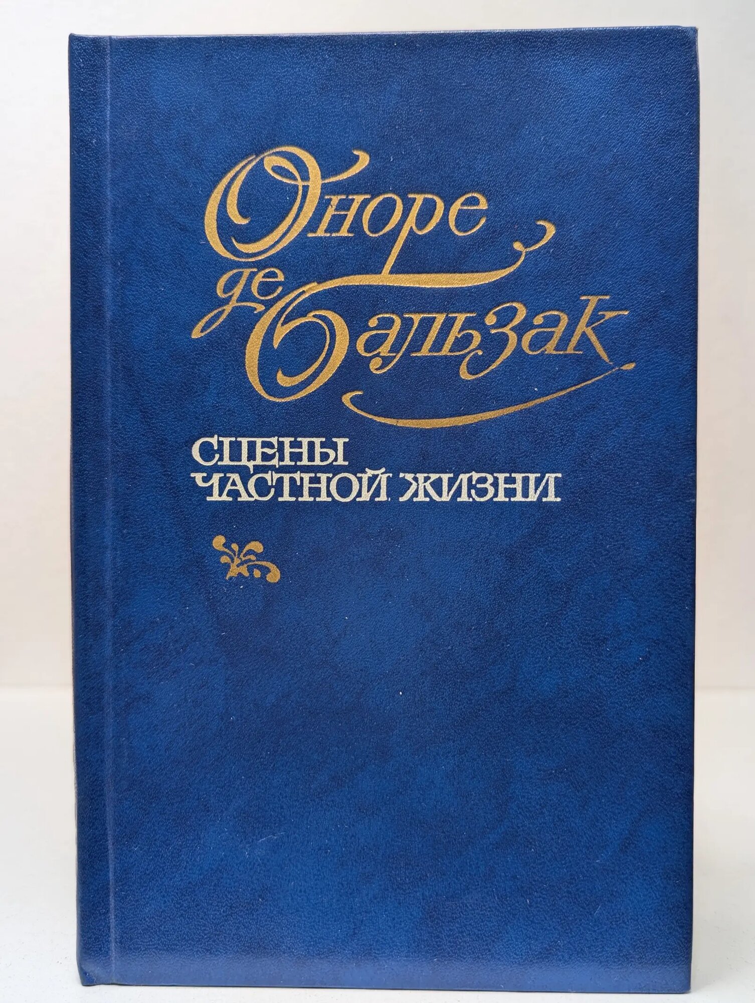 Сцены частной жизни де Бальзак Оноре 1984