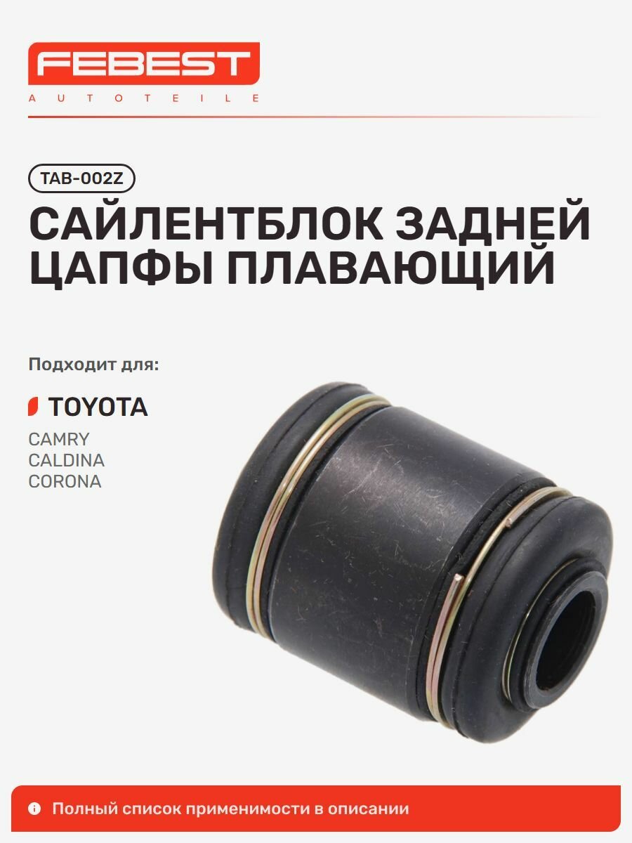 Сайлентблок Toyota Тойота Camry Vista Камри, Camry, Camry Gracia, Caldina Кальдина, Corona Корона, Carina Карина, Supra, Soarer, Celica TAB-002Z FEBEST