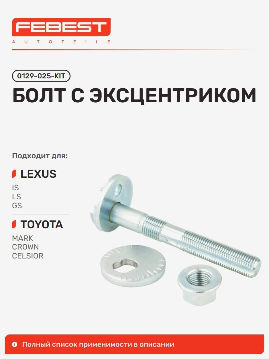 Болт с эксцентриком Lexus Лексус IS250 350, Toyota Тойота MARK, Crown Majesta, Crown, Celsior, Lexus GS, GS460 430 350, Toyota REIZ, Verossa, Progres 0129-025-KIT
