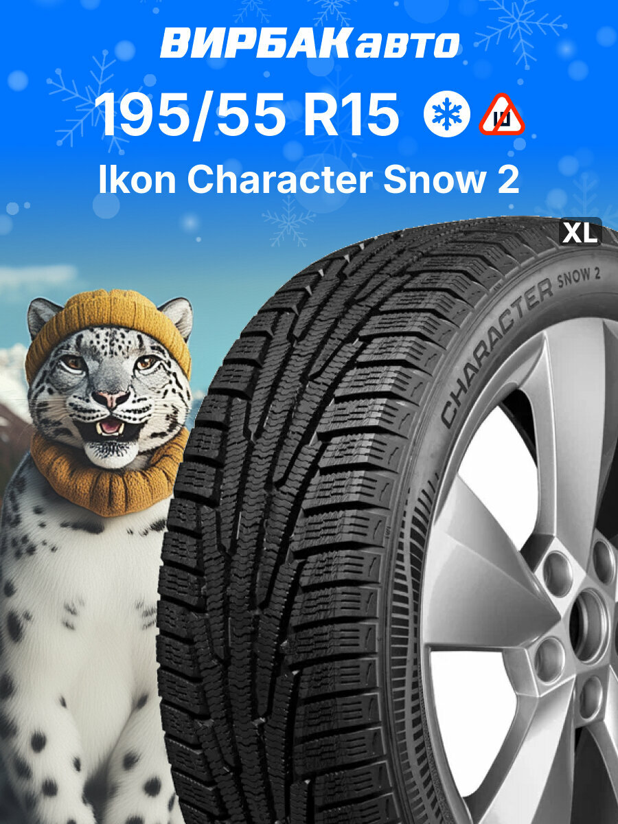 Зимние шины Ikon Character Snow 2 (Nordman RS2) 195/55 R15 89R XL, зимняя автомобильная резина