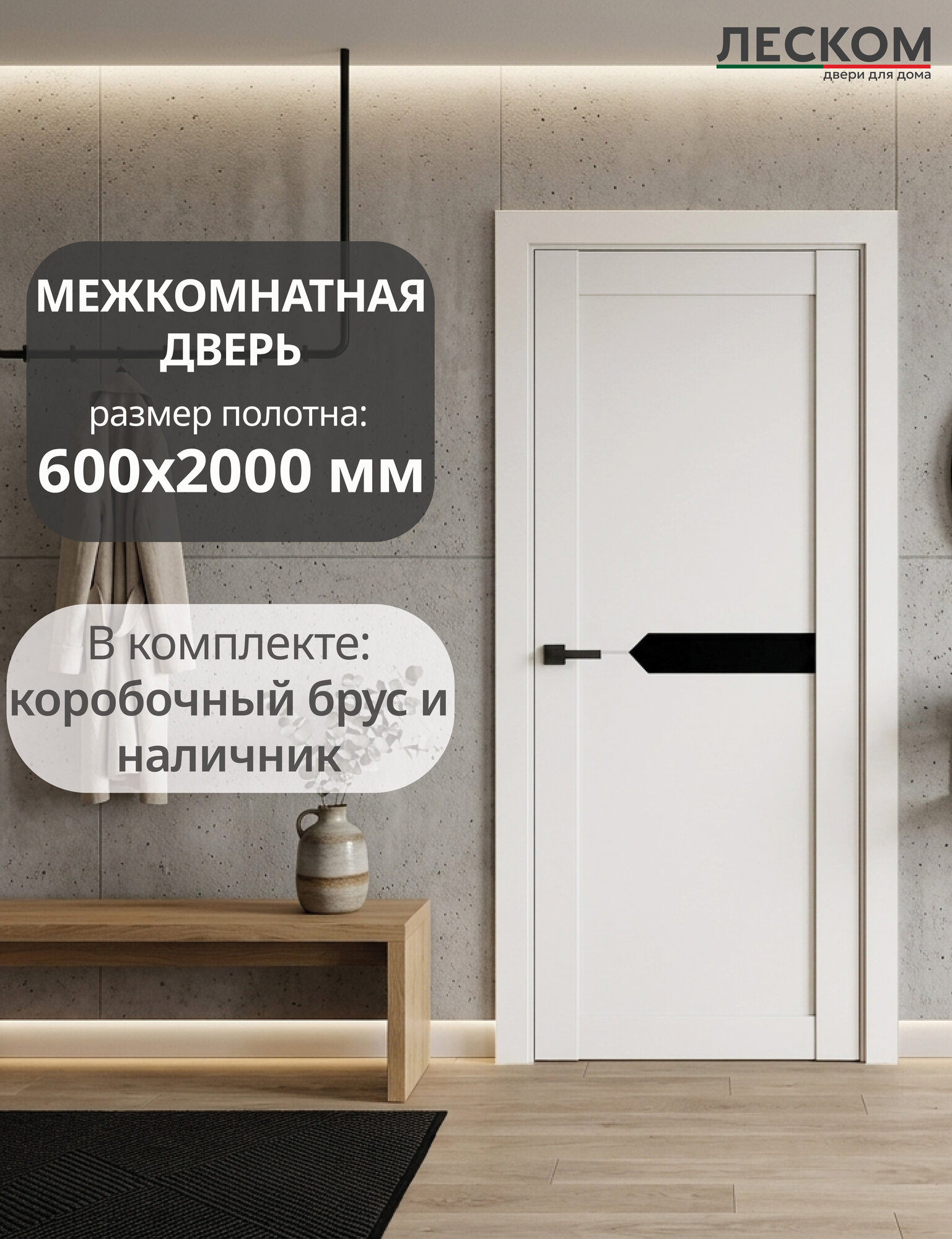 Дверь межкомнатная Леском "Престиж-3", 600х2000, МДФ, остеклённая, белый софт, комплект с коробкой и наличником