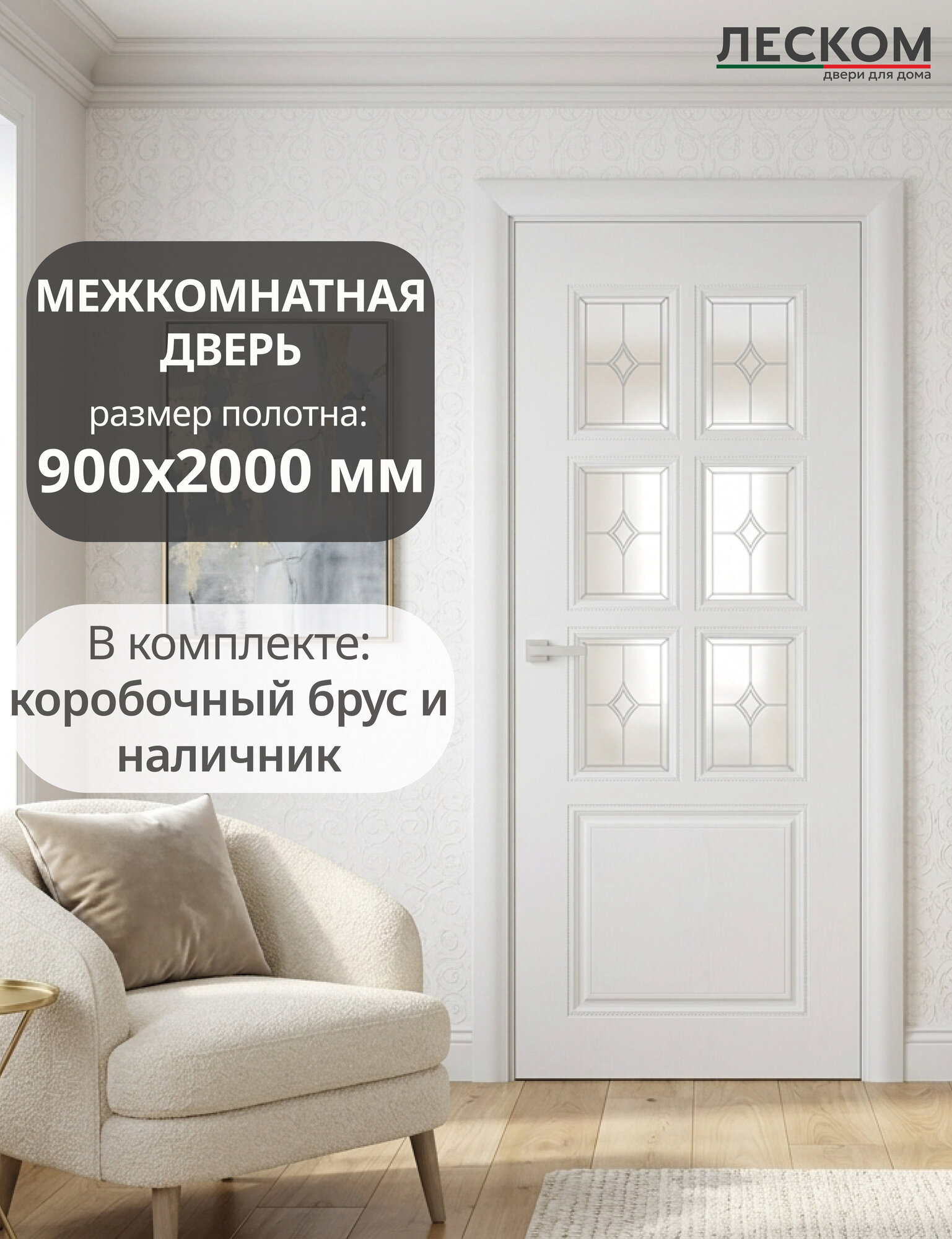 Межкомнатная дверь Леском "Премьер", 900х2000 комплект с коробкой и наличниками, остекленная, ясень белый