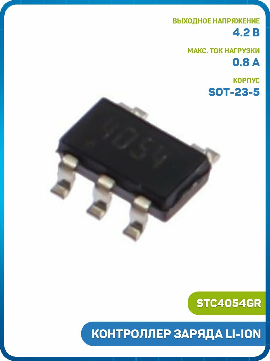 Контроллер заряда STM Li-Ion батареи (STC4054GR (SOT-23-5))