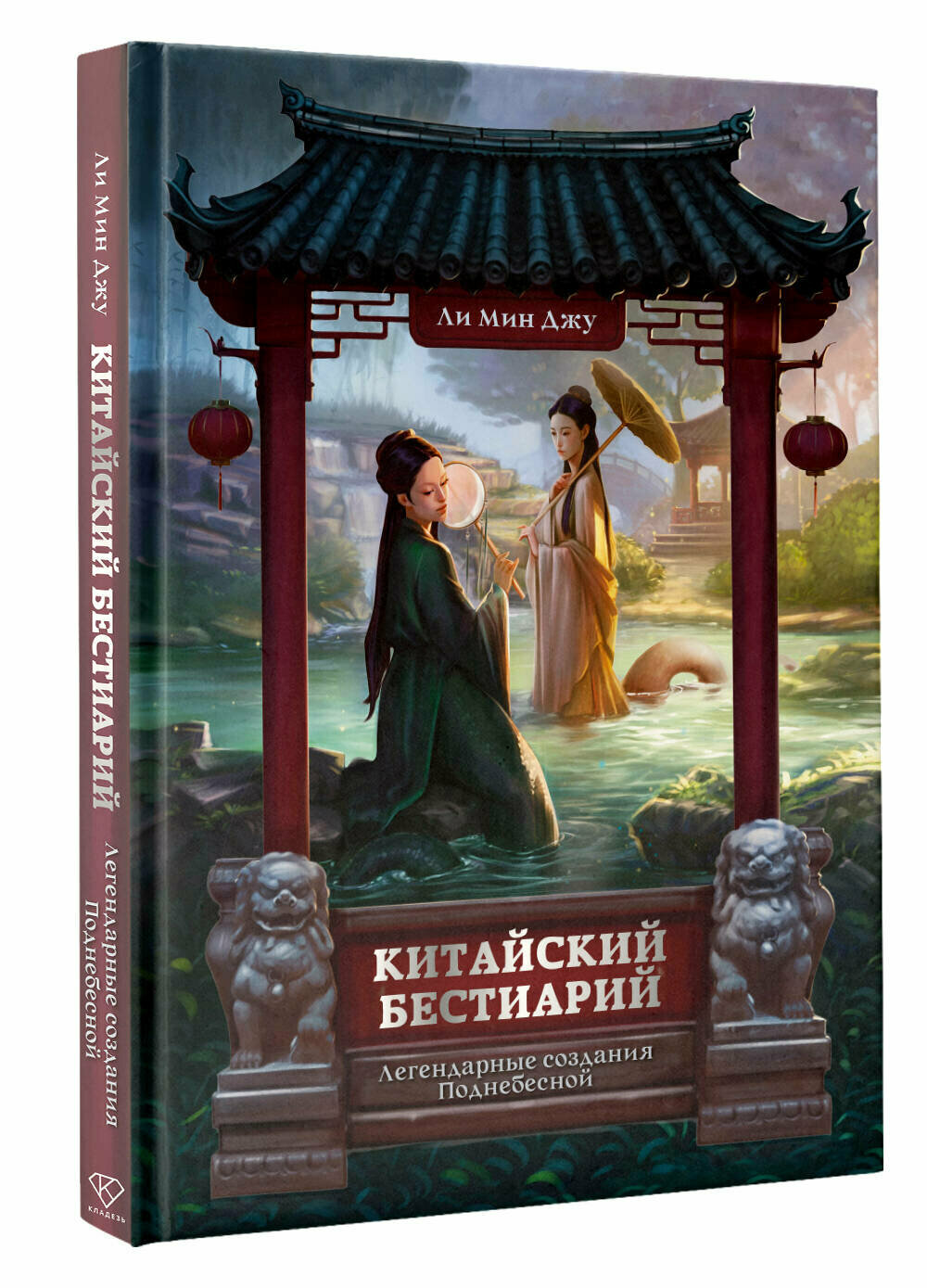 Китайский бестиарий. Легендарные создания Поднебесной Ли Мин Джу