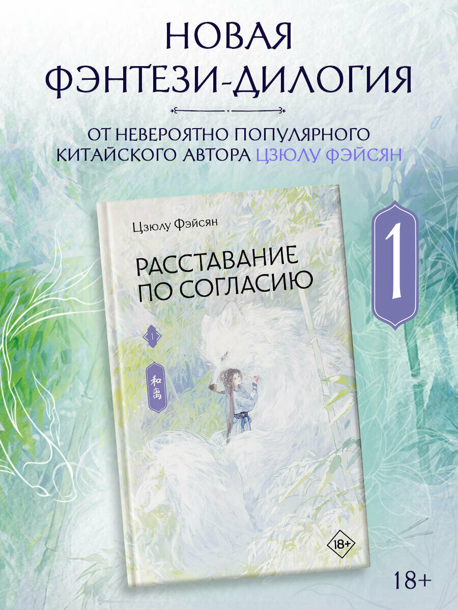 Расставание по согласию. Книга 1 Цзюлу Фэйсян, книга от издательства АСТ