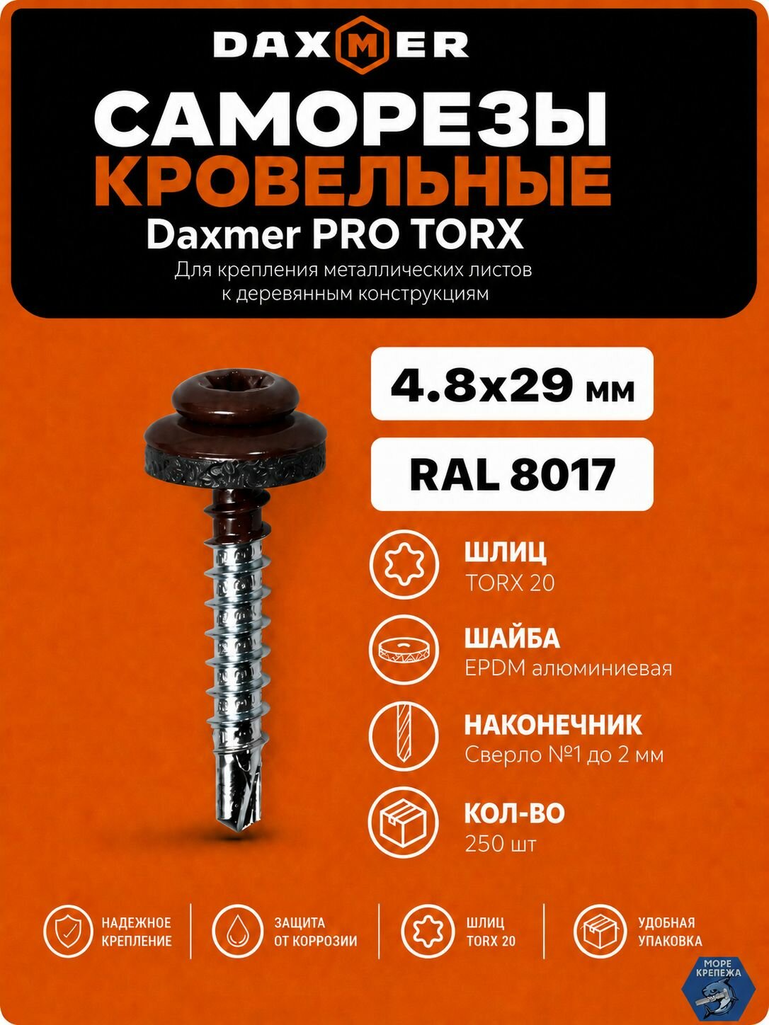Саморез кровельный 4,8 x 29 по дереву Daxmer PRO TORX, RAL 8017 (шоколадко-коричневый), 1 упаковка (250 шт)