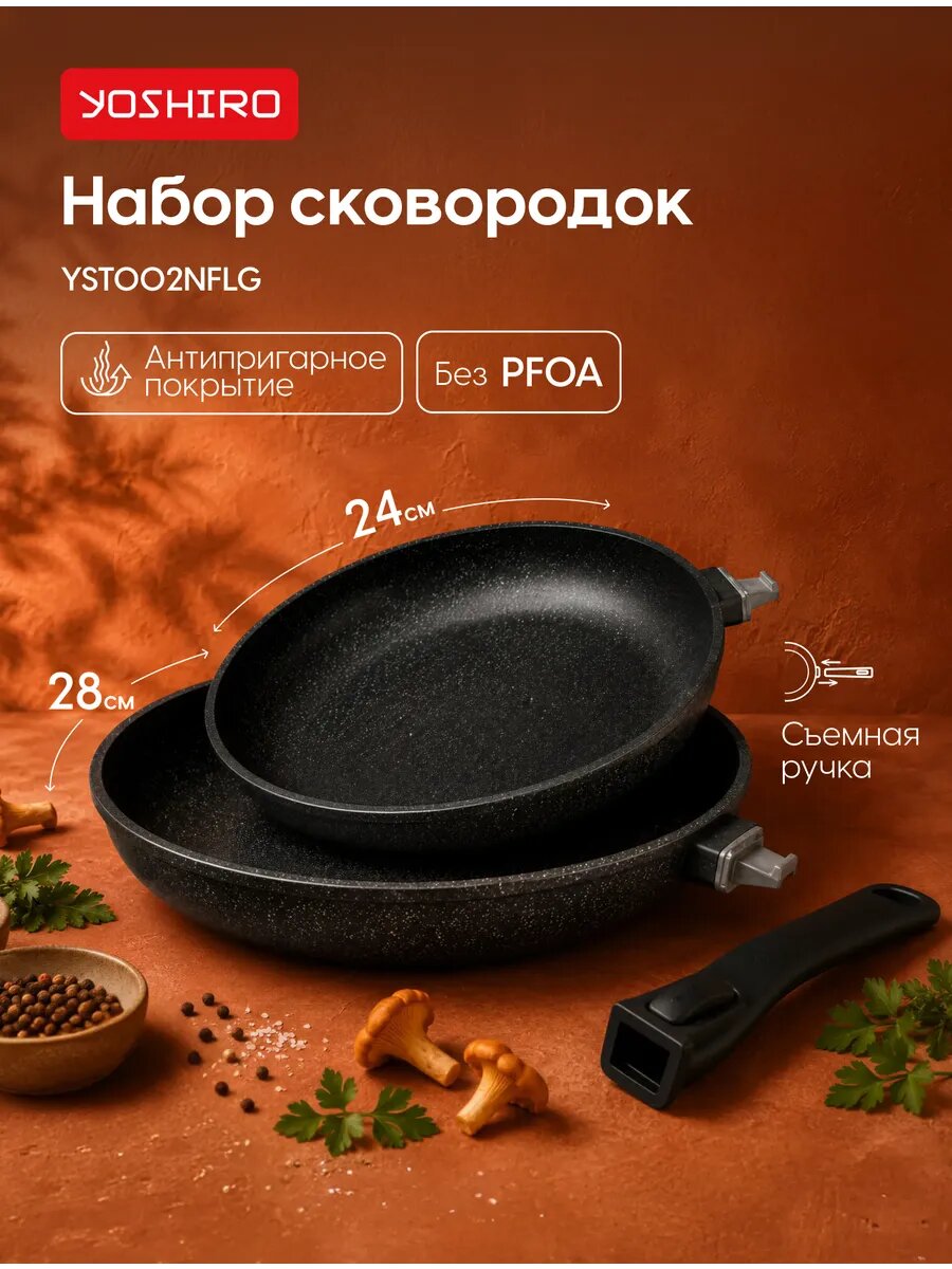 Yoshiro Набор сковородок YST002NFLG, Флагман, диаметр 24 и 28 см, черные